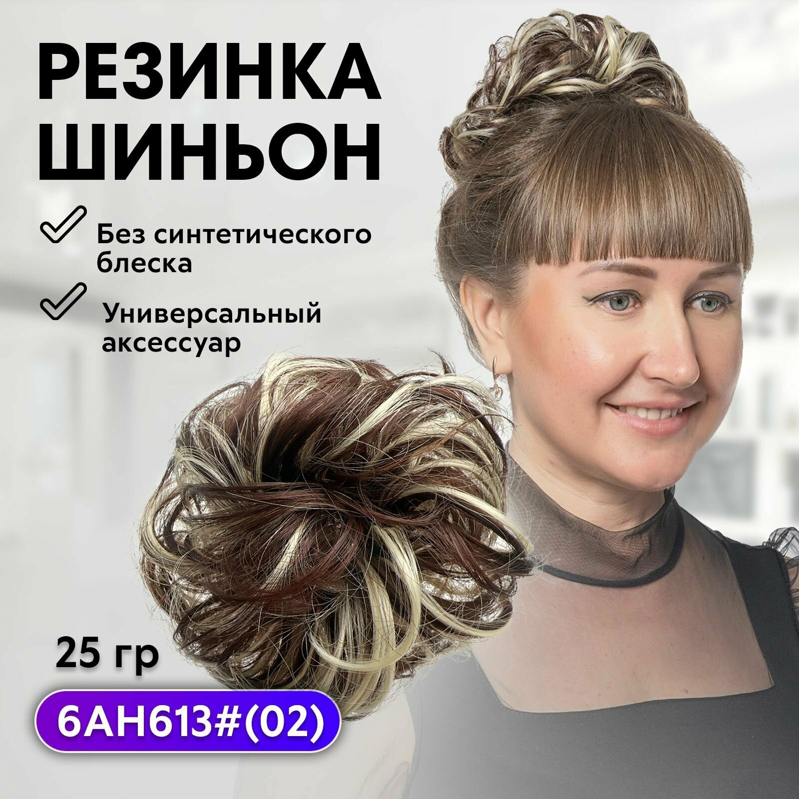 CHARITES / Шиньон на резинке, пучок из искусственных волос для объема, оттенок 6АН613