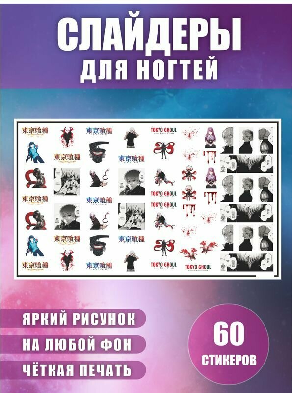 Слайдеры наклейки для ногтей Аниме Токийский Гуль