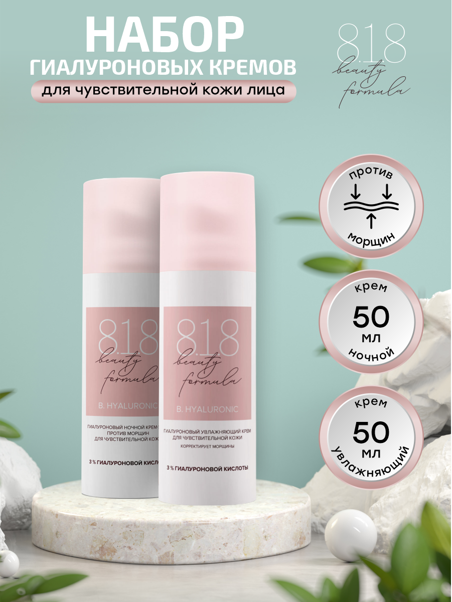 Набор Гиалуроновых кремов 8.1.8 Beauty formula Ночной против морщин + Увлажняющий
