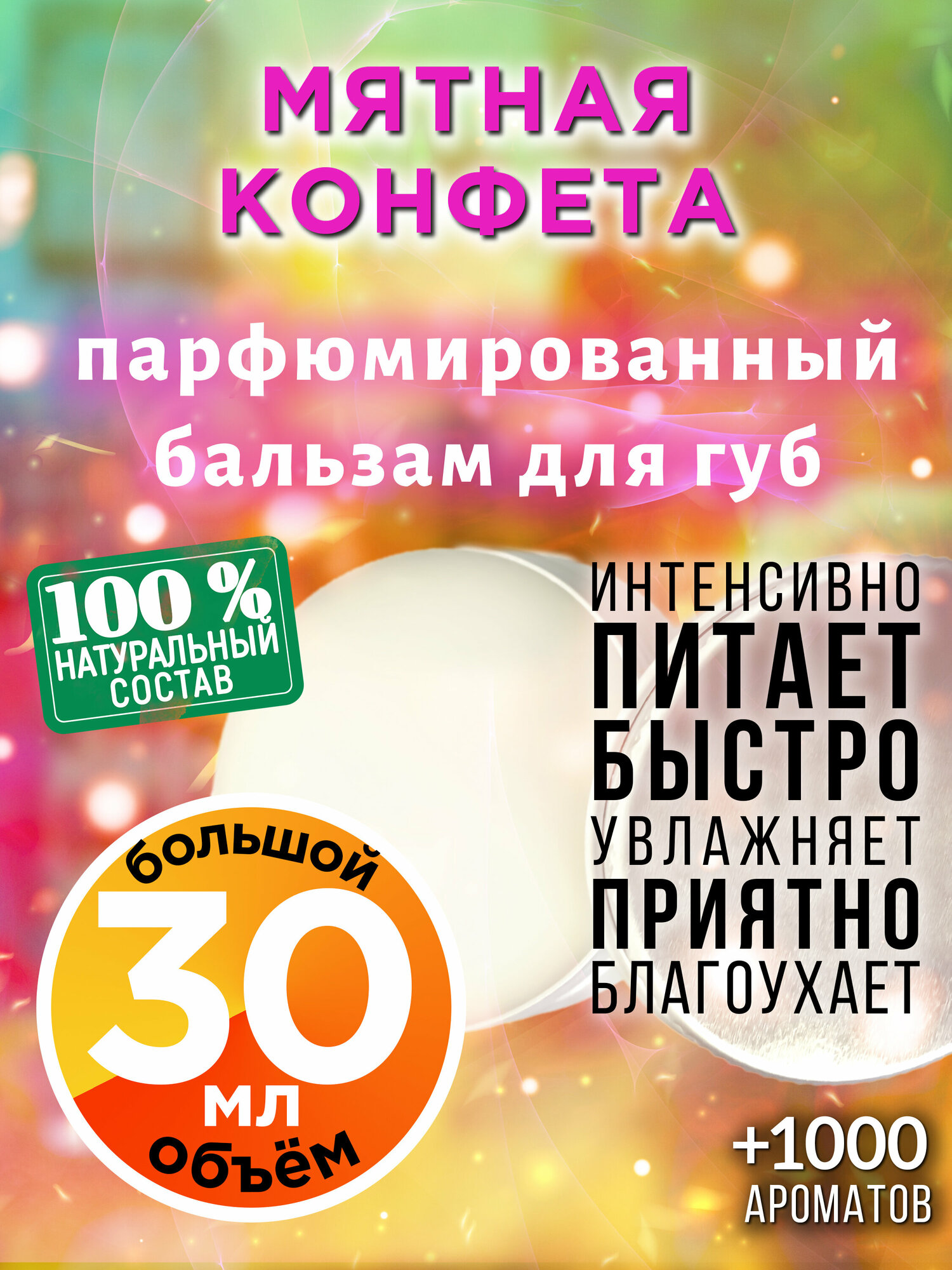 Мятная конфета - натуральный бальзам для губ Аурасо, увлажняющий, парфюмированный, 30 мл