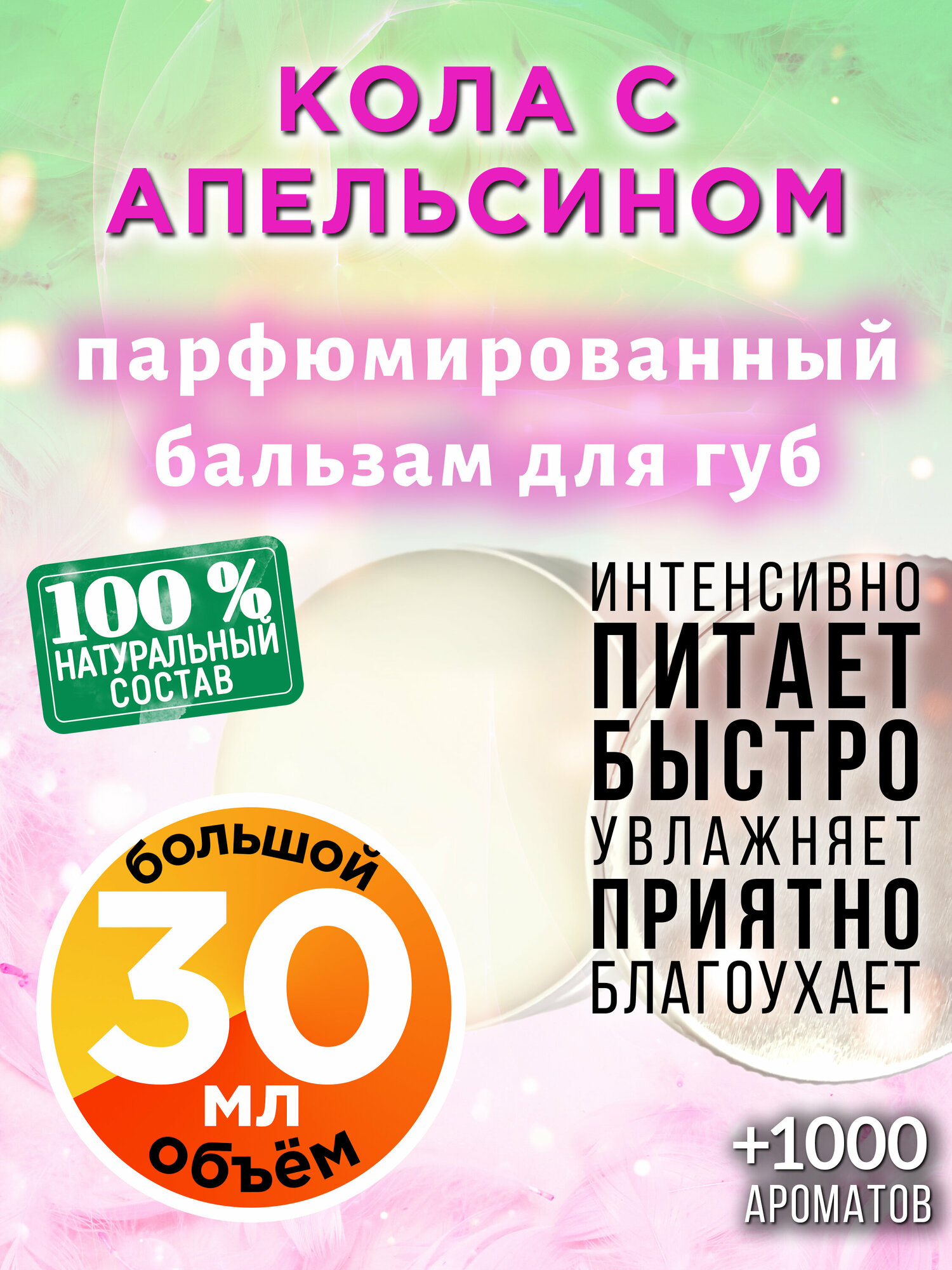 Кола с апельсином - натуральный бальзам для губ Аурасо, увлажняющий, парфюмированный, 30 мл