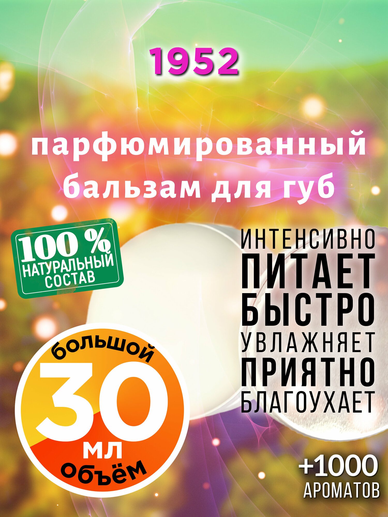 1952 - натуральный бальзам для губ Аурасо, увлажняющий, парфюмированный, 30 мл