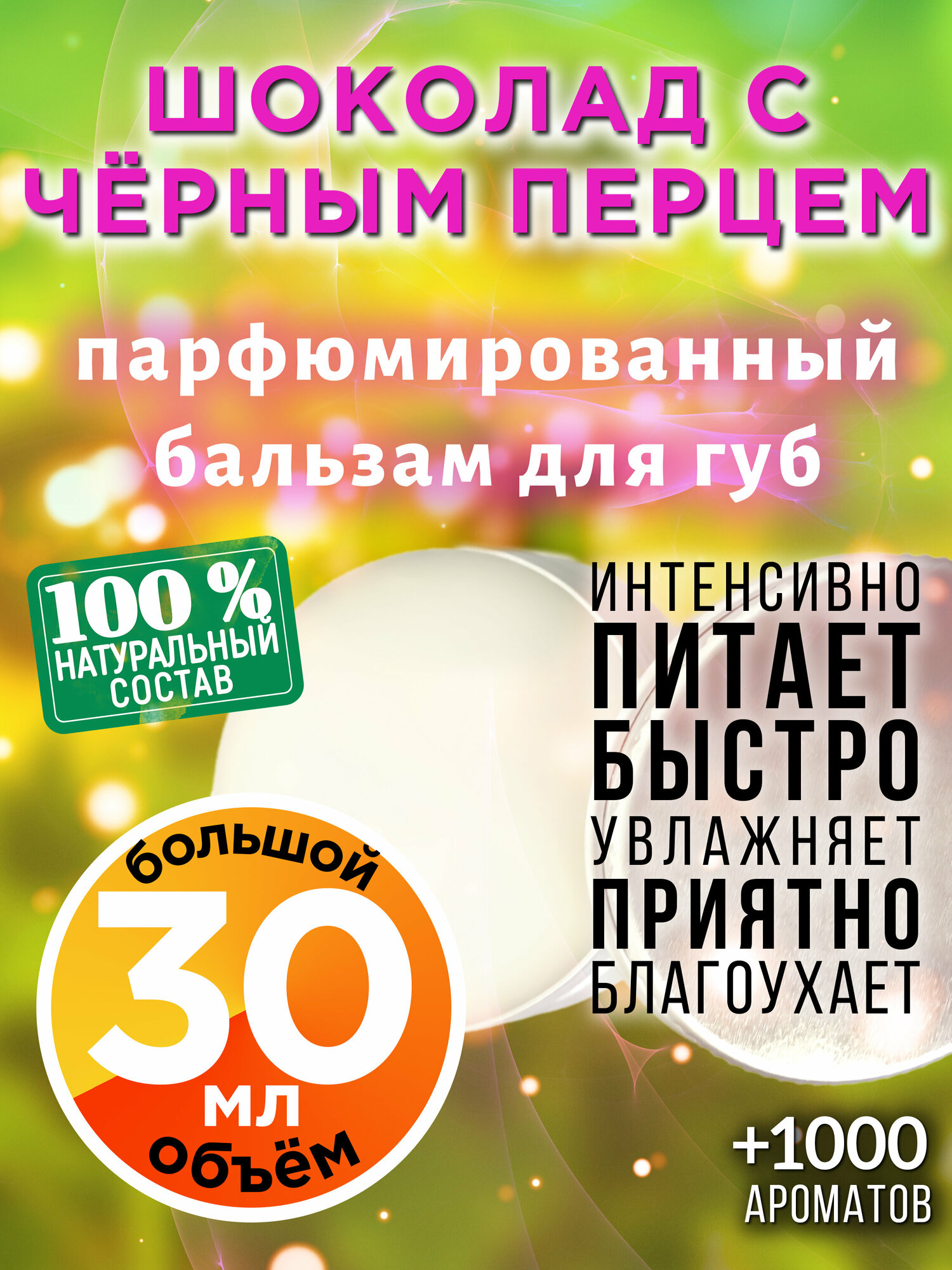 Шоколад с чёрным перцем - натуральный бальзам для губ Аурасо, увлажняющий, парфюмированный, 30 мл