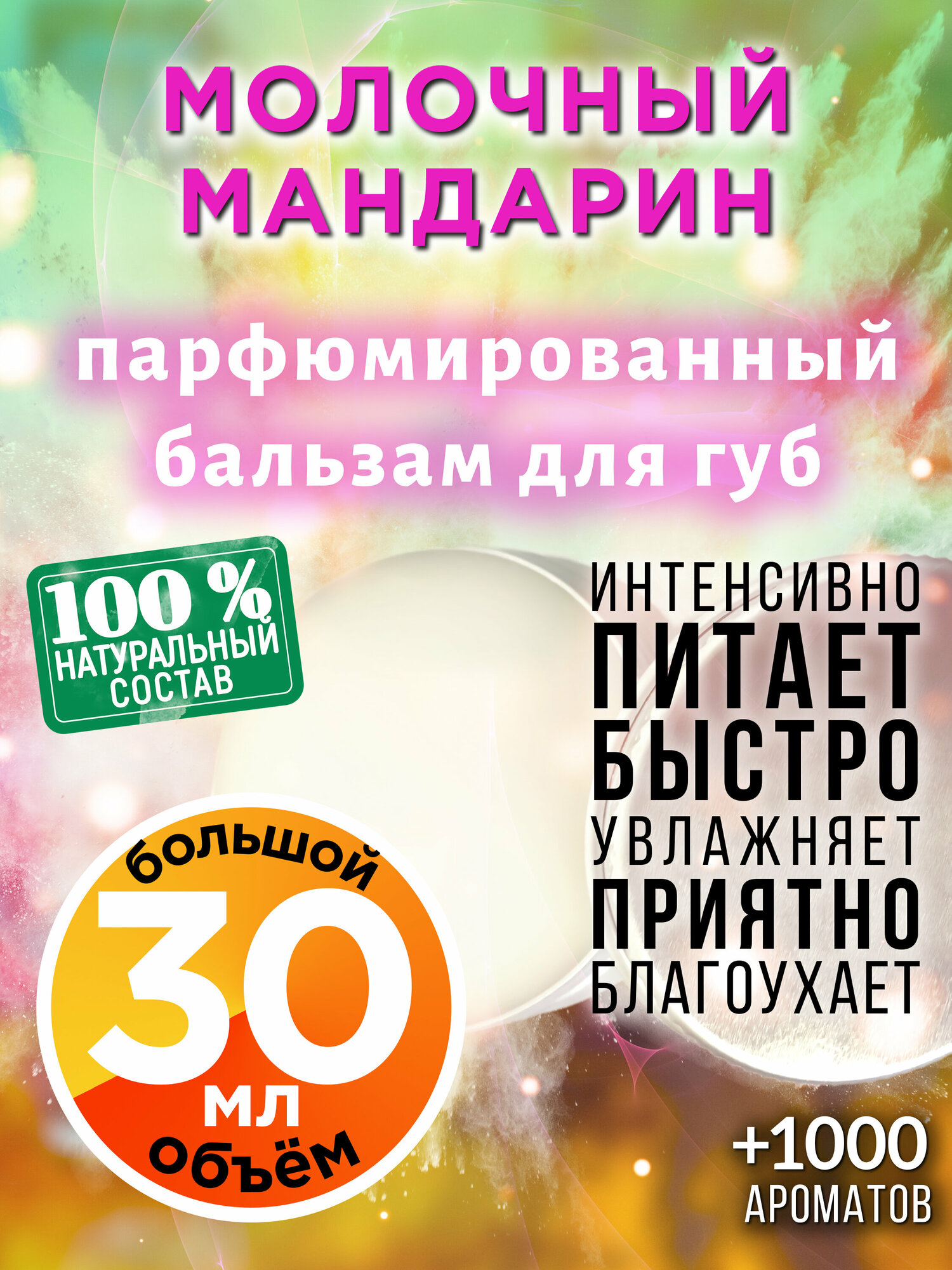 Молочный мандарин - натуральный бальзам для губ Аурасо, увлажняющий, парфюмированный, 30 мл