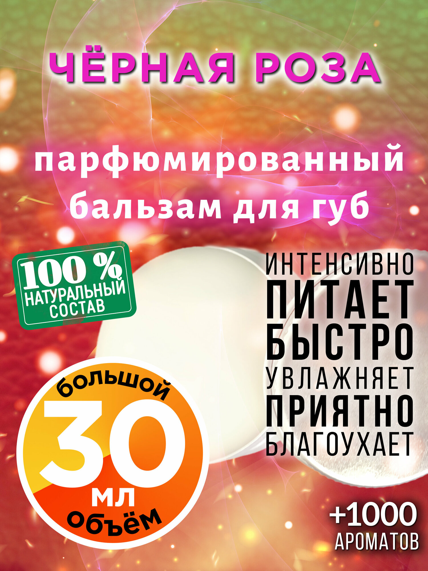 Чёрная роза - натуральный бальзам для губ Аурасо, увлажняющий, парфюмированный, 30 мл