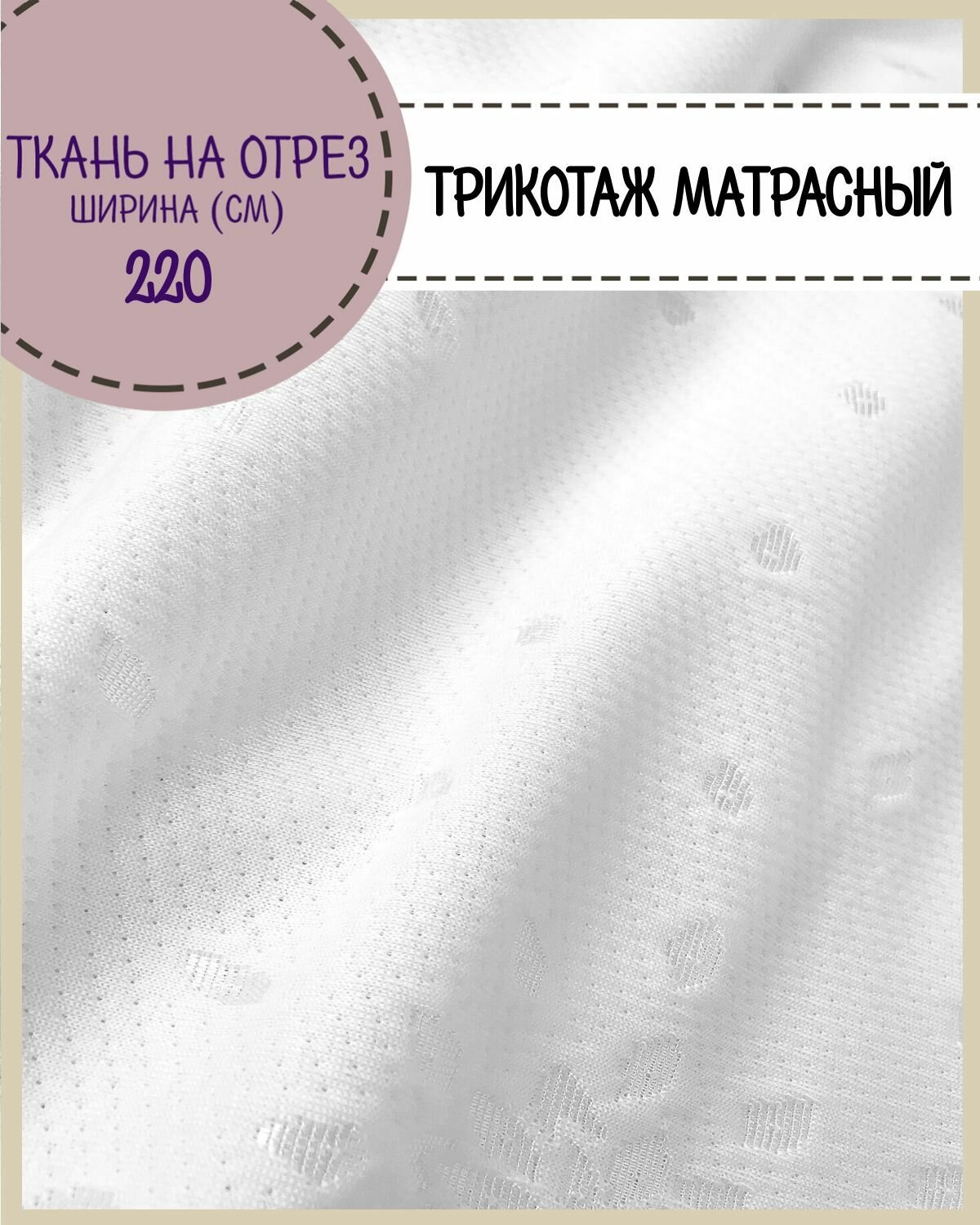 Ткань матрасная трикотажная, пл. 180 г/м2, ш-210 см, на отрез, цена за пог. метр