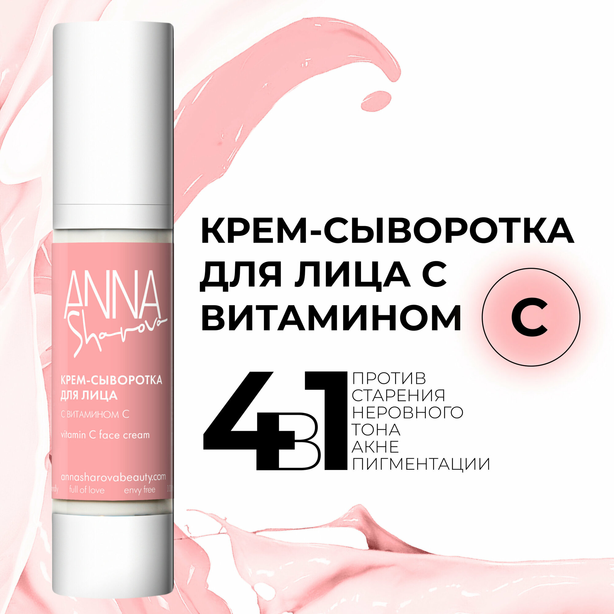 Крем-сыворотка с витамином С, 50 мл ANNA SHAROVA