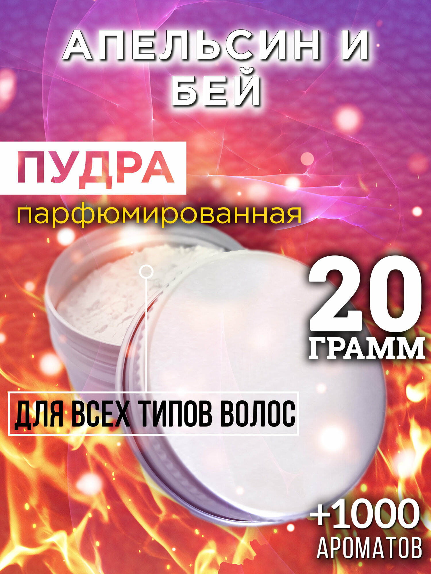 Апельсин и бей - пудра для волос Аурасо, для создания быстрого прикорневого объема, универсальная, парфюмированная, натуральная, унисекс, 20 гр