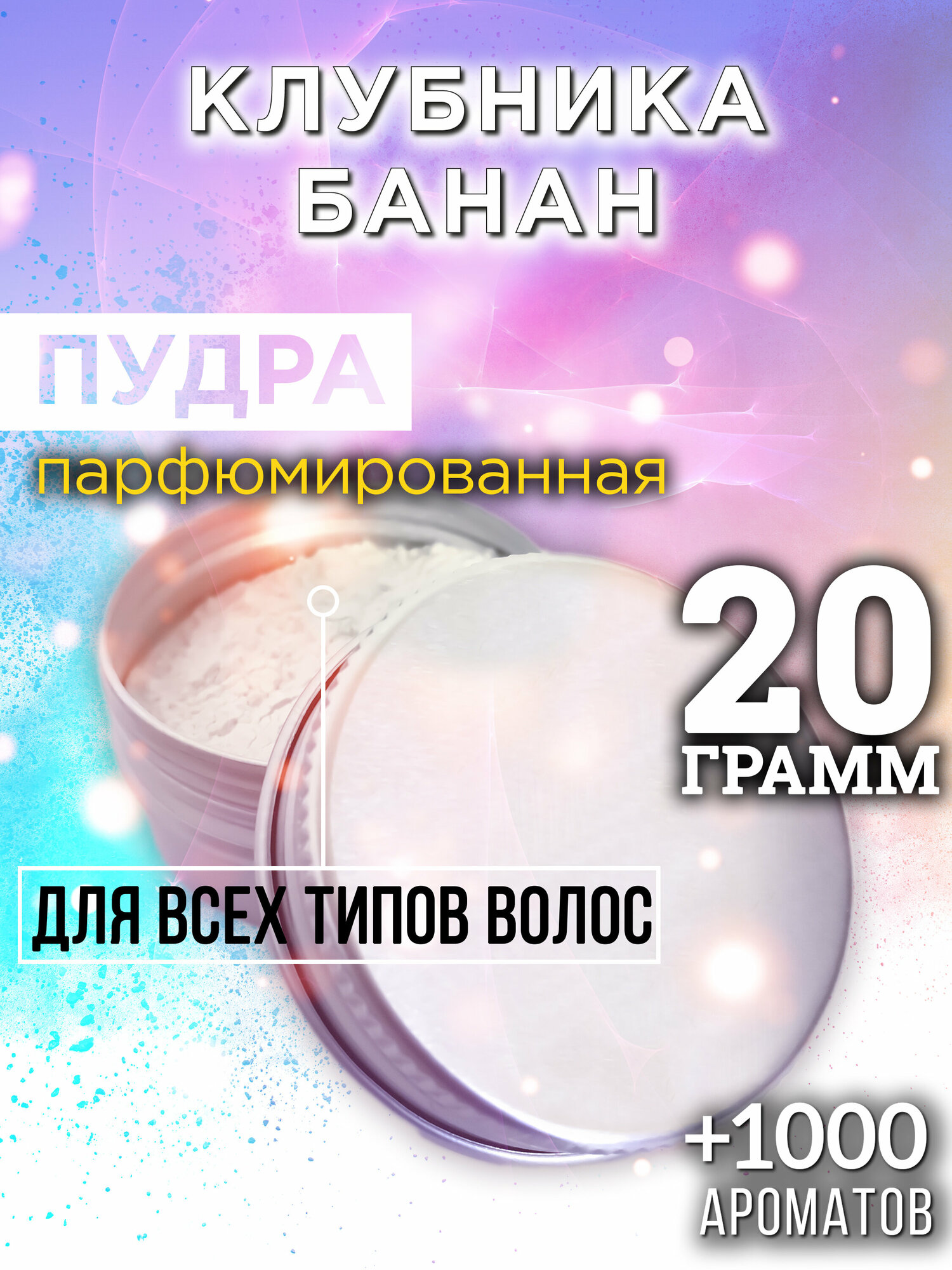 Клубника банан - пудра для волос Аурасо, для создания быстрого прикорневого объема, универсальная, парфюмированная, натуральная, унисекс, 20 гр