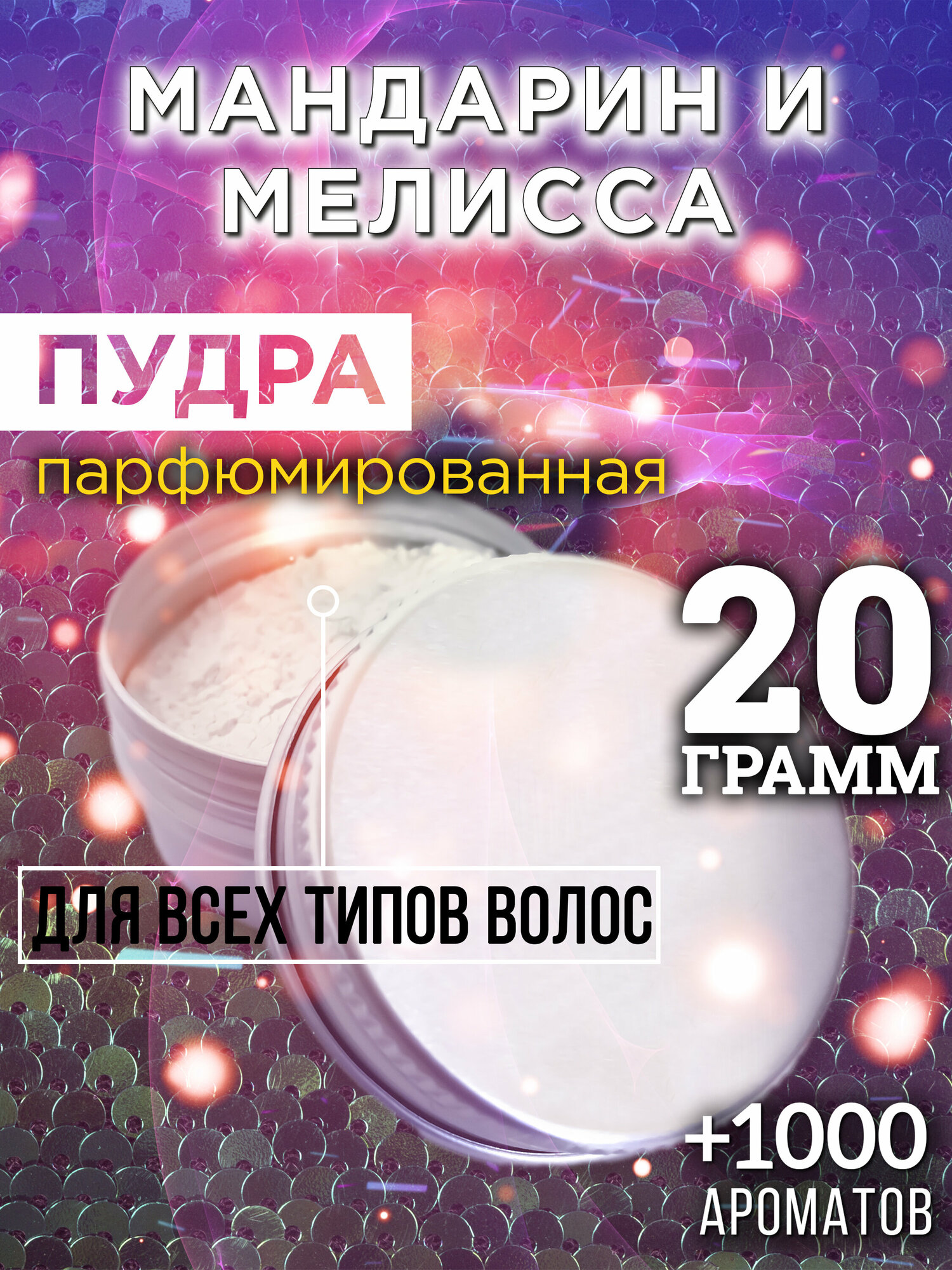 Мандарин и мелисса - пудра для волос Аурасо, для создания быстрого прикорневого объема, универсальная, парфюмированная, натуральная, унисекс, 20 гр