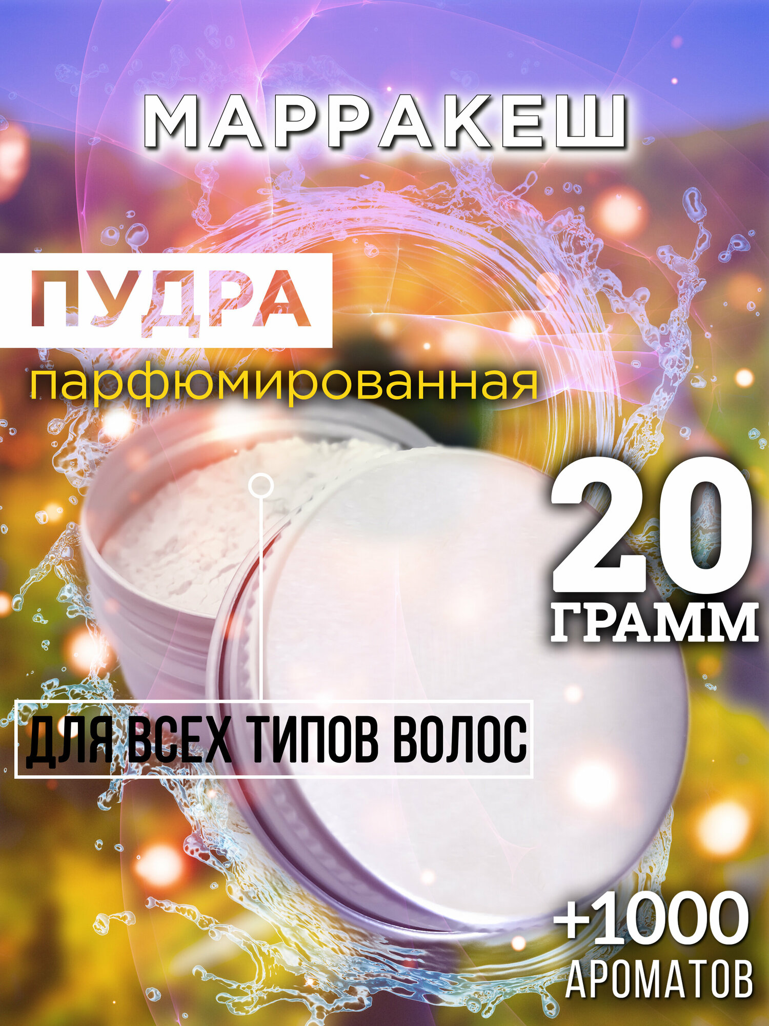 Марракеш - пудра для волос Аурасо, для создания быстрого прикорневого объема, универсальная, парфюмированная, натуральная, унисекс, 20 гр