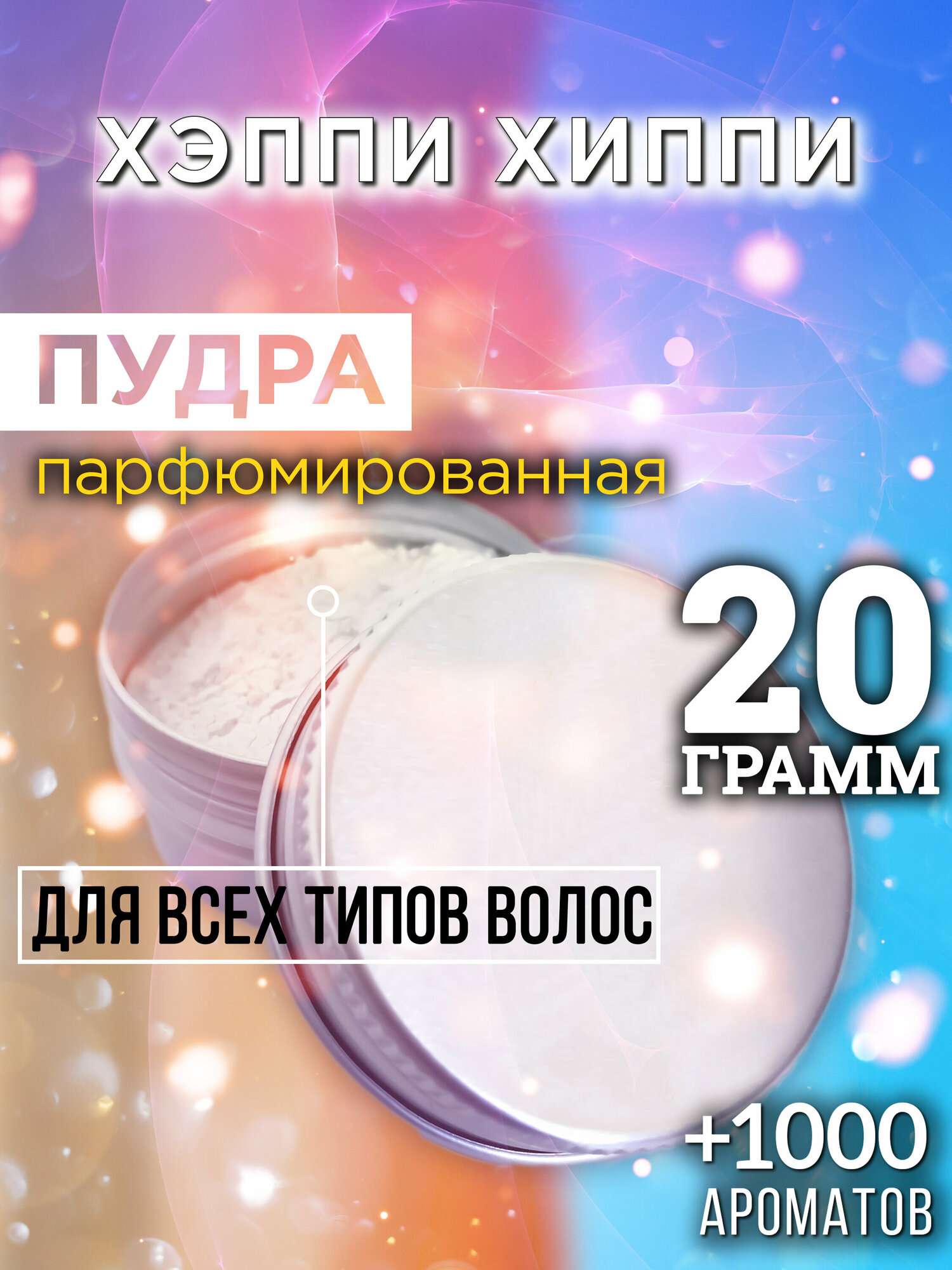 Хэппи хиппи - пудра для волос Аурасо, для создания быстрого прикорневого объема, универсальная, парфюмированная, натуральная, унисекс, 20 гр