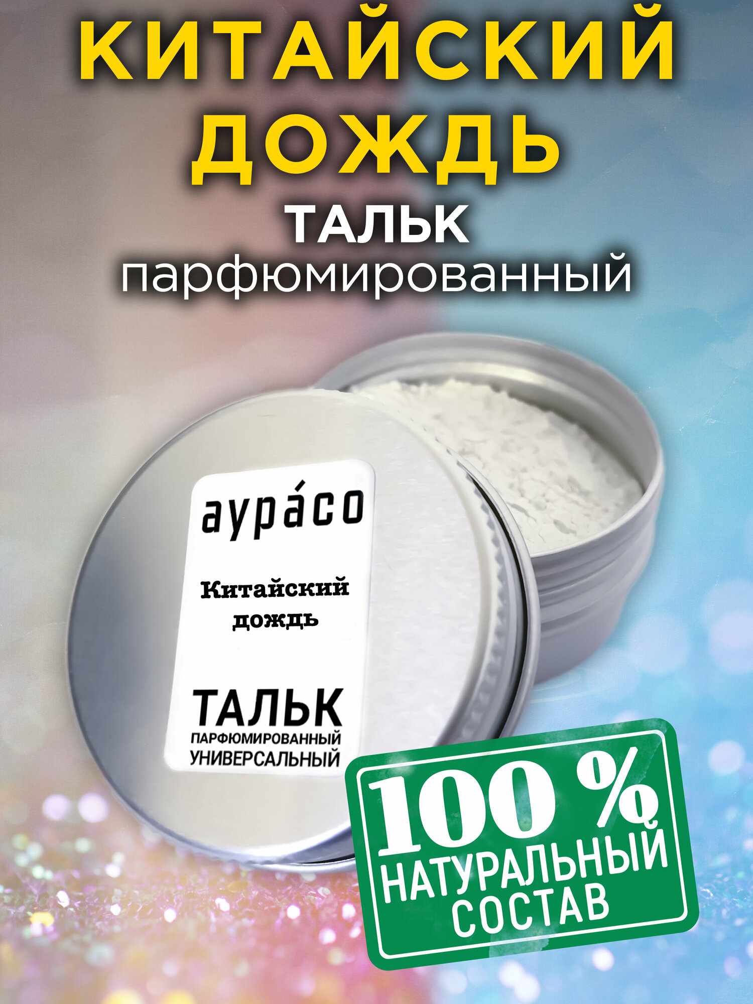 Китайский дождь - натуральный ароматизированный тальк Аурасо для тела и ног, парфюмированный, универсальный, освежающий, унисекс