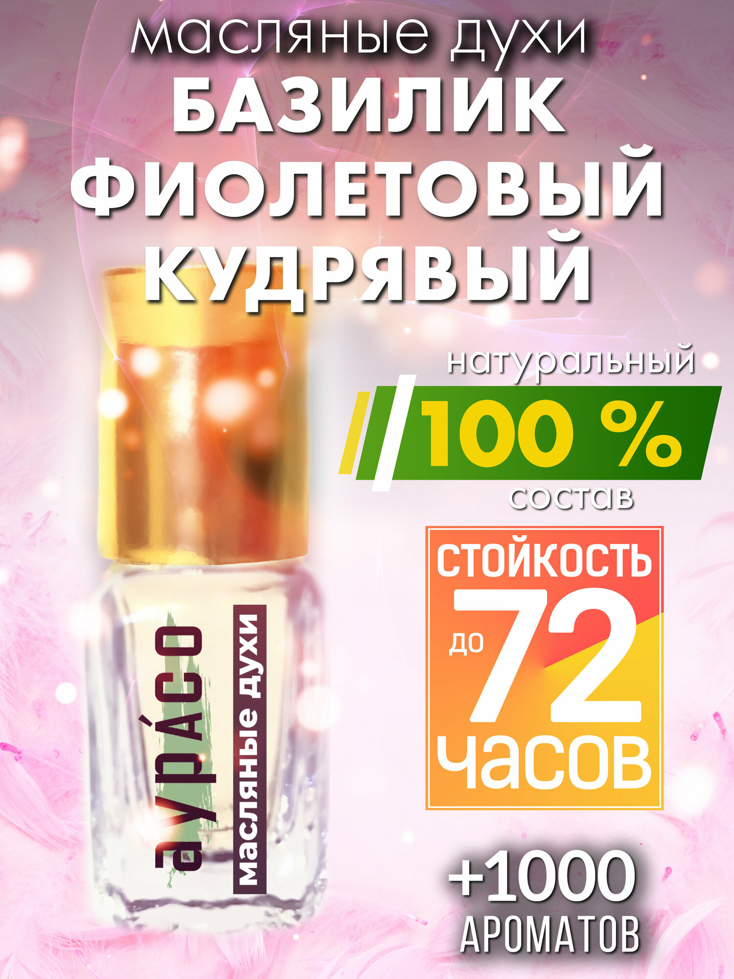 Базилик фиолетовый кудрявый - масляные духи Аурасо, духи-масло, женские, мужские, унисекс, флакон роллер