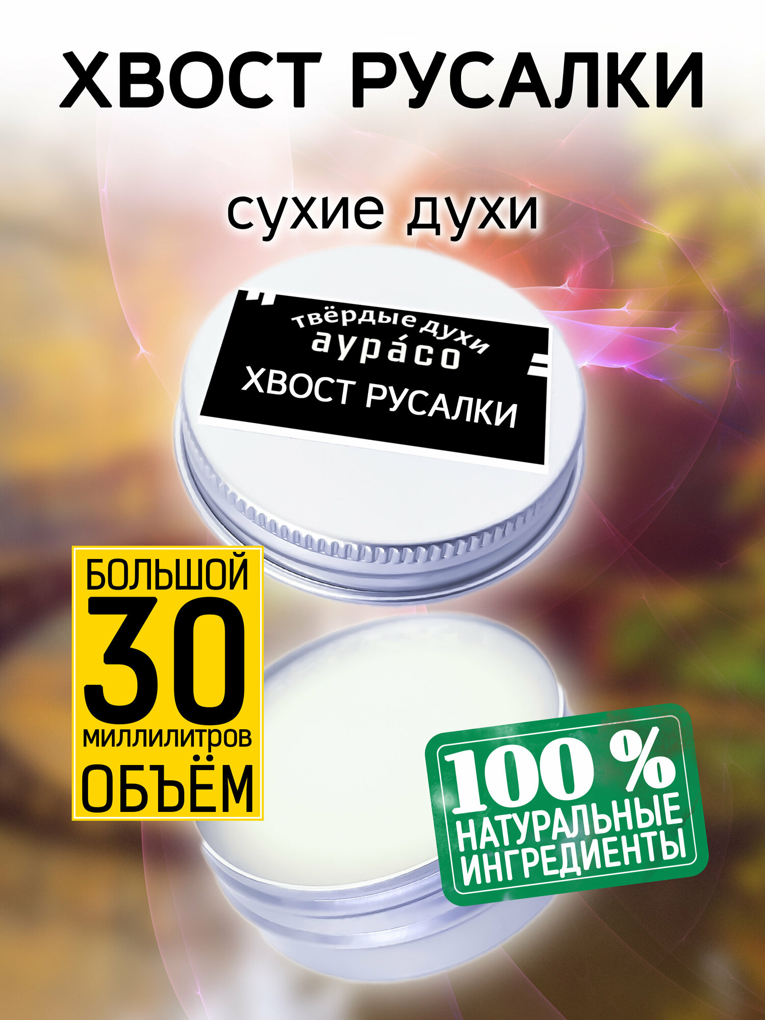 Хвост русалки - сухие духи Аурасо, твёрдые духи, кремовые духи, духи женские, мужские, унисекс, 30 мл.