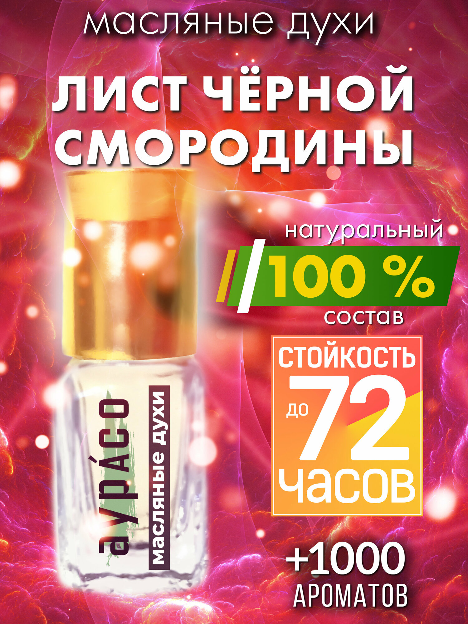 Лист чёрной смородины - масляные духи Аурасо, духи-масло, женские, мужские, унисекс, флакон роллер