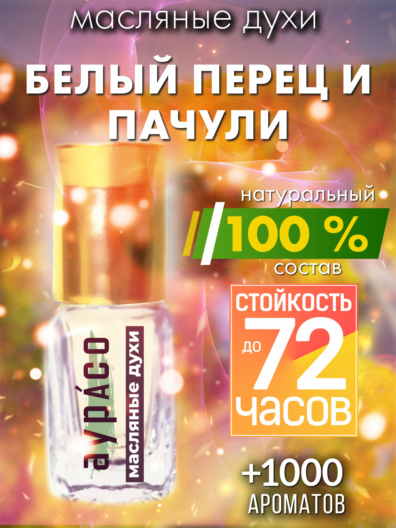 Белый перец и пачули - масляные духи Аурасо, духи-масло, женские, мужские, унисекс, флакон роллер