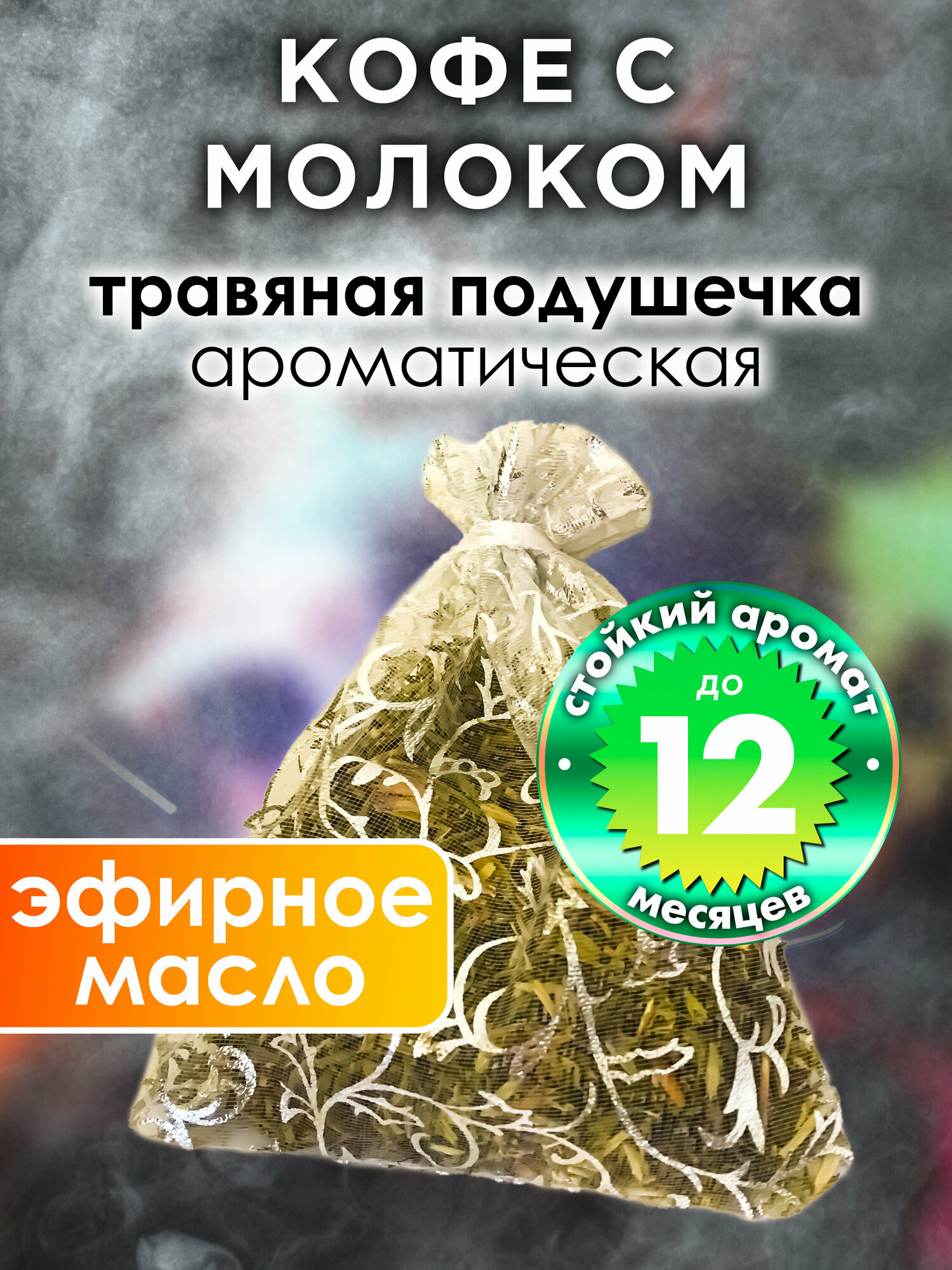 Кофе с молоком - ароматическое саше Аурасо, парфюмированная подушечка для дома, шкафа, белья, аромасаше для автомобиля