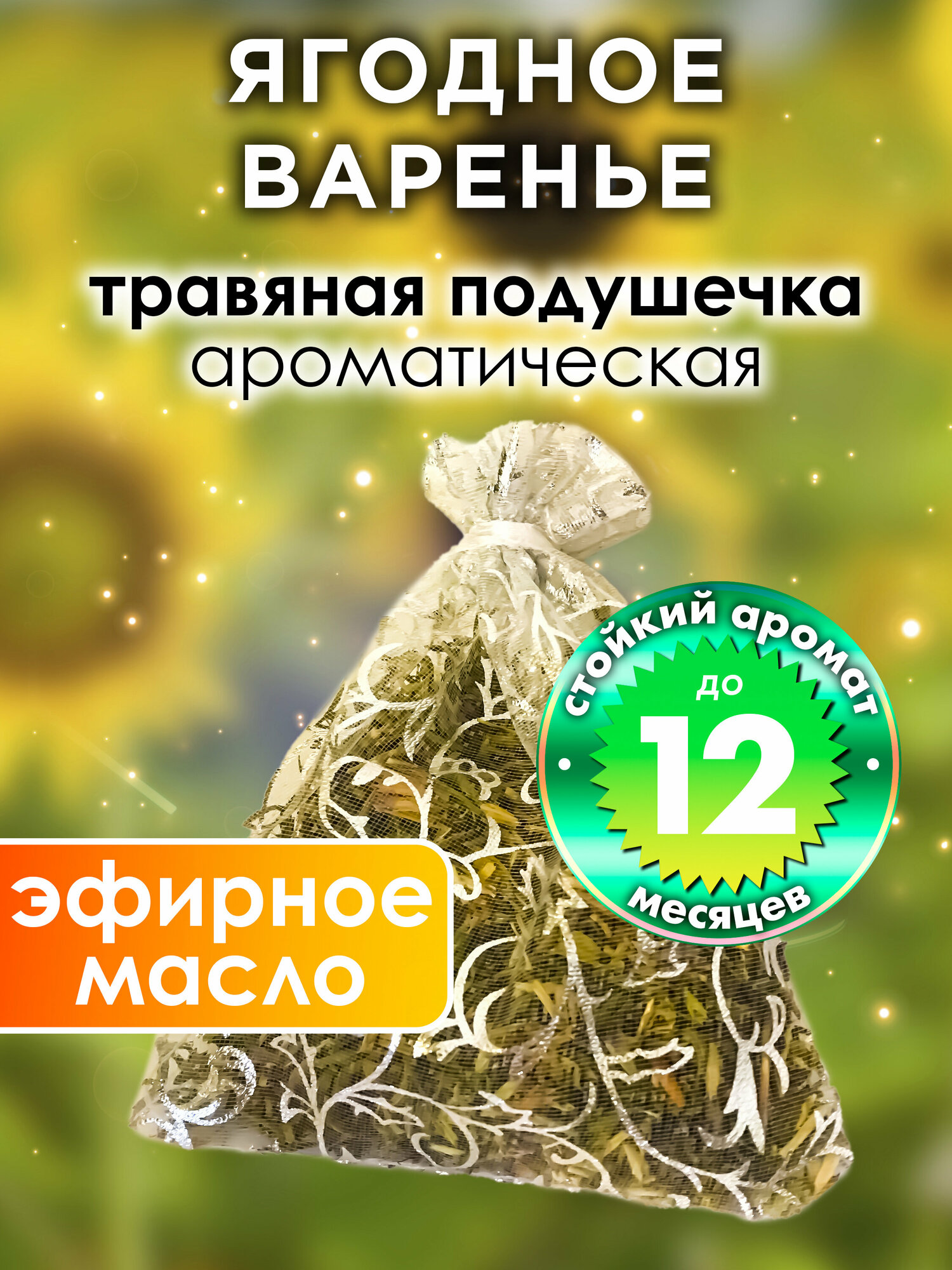 Ягодное варенье - ароматическое саше Аурасо, парфюмированная подушечка для дома, шкафа, белья, аромасаше для автомобиля