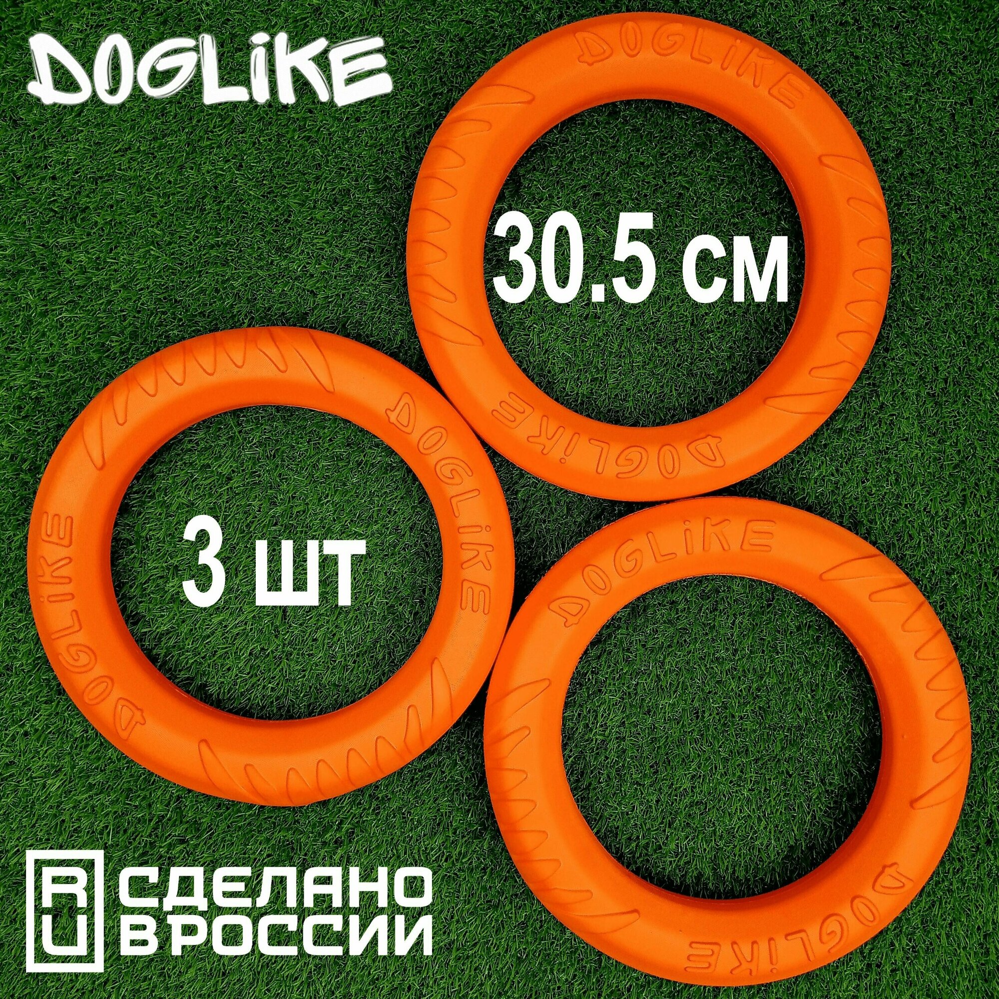 Игрушки для собак крупных пород кольцо Doglike "ДогЛайк" большое, 30,5 см 3 штуки (снаряд, Dog Puller, пуллер, пулер, апорт) прочное