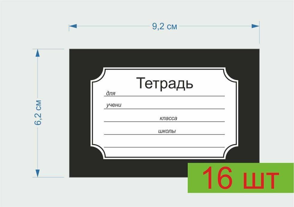 Набор наклеек на тетрадь 16шт