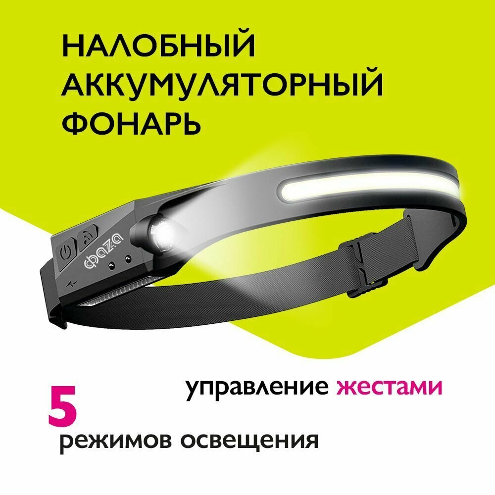 Фонарь налобный аккумуляторный с датчиком движения ФАZА AccuFH3-L3W/L3W-FLEX