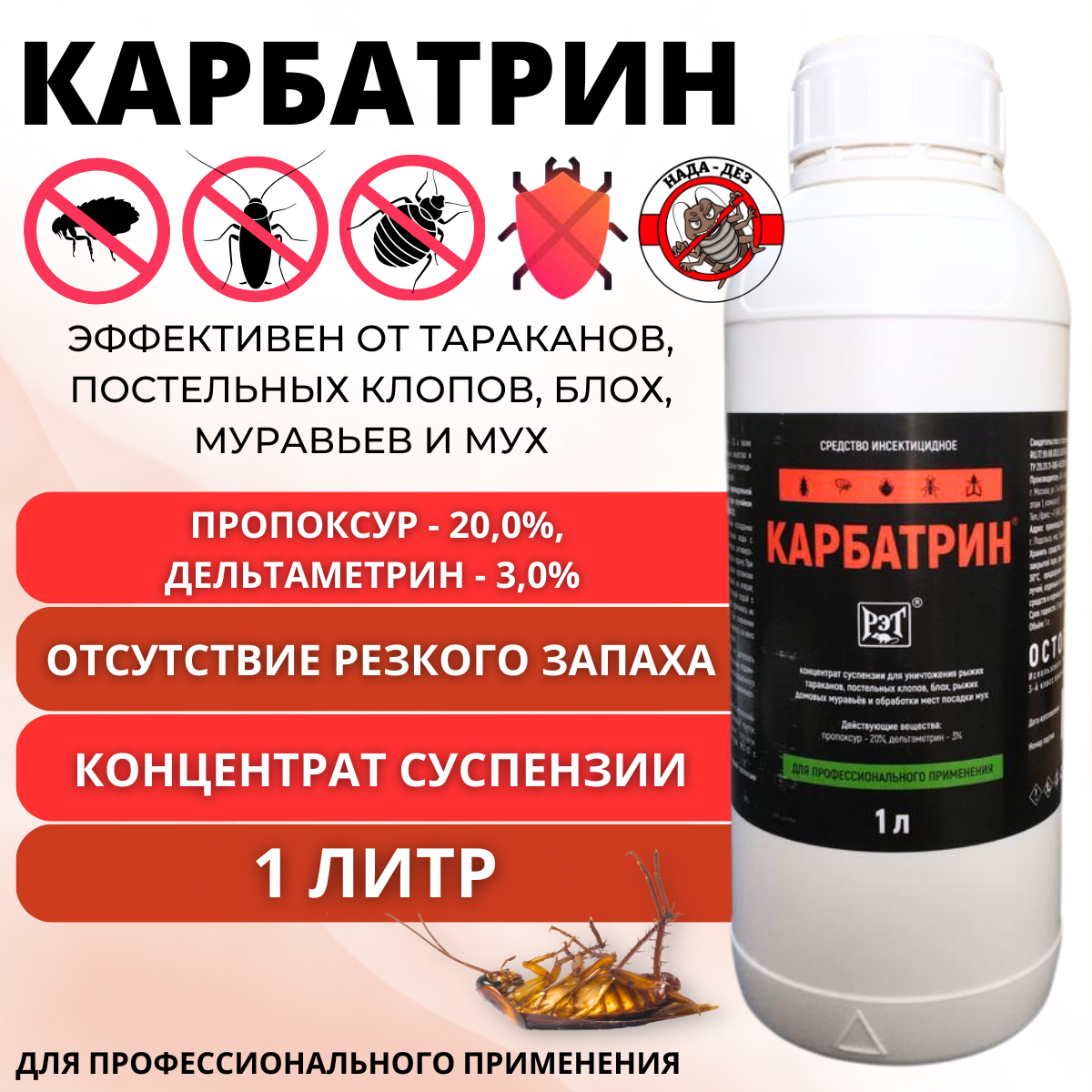 Карбатрин 1 л концентрат, средство от тараканов, клопов, блох