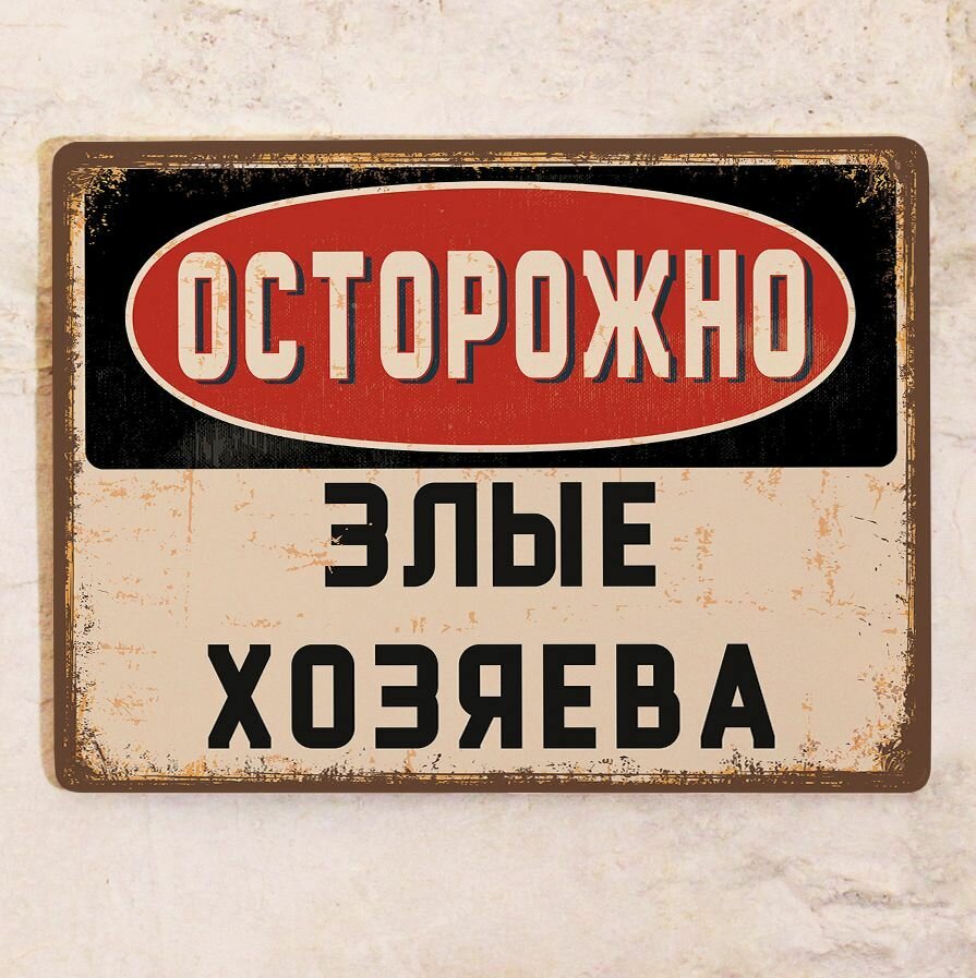 Прикольная табличка Осторожно, Злые хозяева для дачи , смешной подарок , металл, 20х30см.