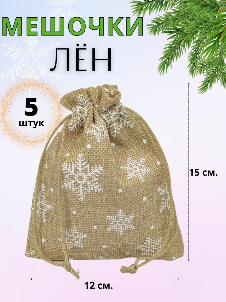 Мешочки подарочные из мешковины новогодние