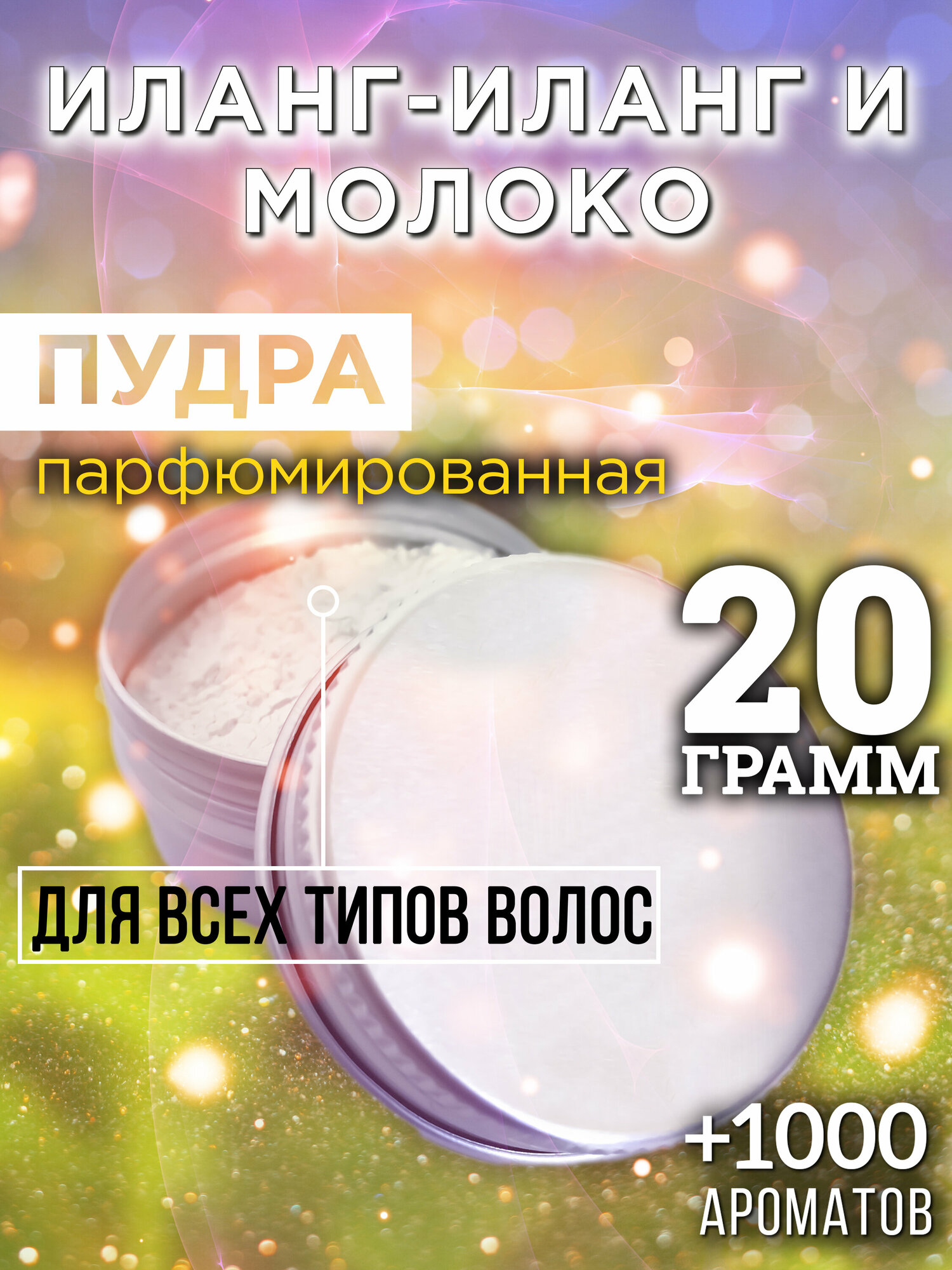 Иланг-иланг и молоко - пудра для волос Аурасо, для создания быстрого прикорневого объема, универсальная, парфюмированная, натуральная, унисекс, 20 гр