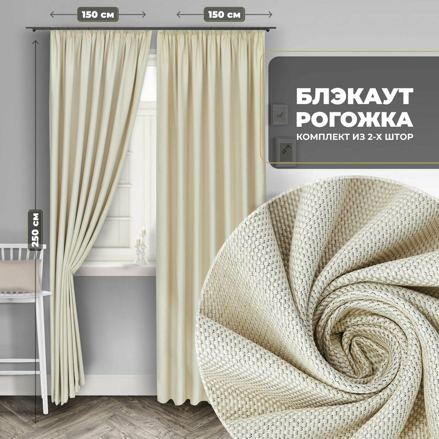 Комплект штор для комнаты блэкаут рогожка две портьеры общей шириной 300 см и высотой 250 см, молочный цвет