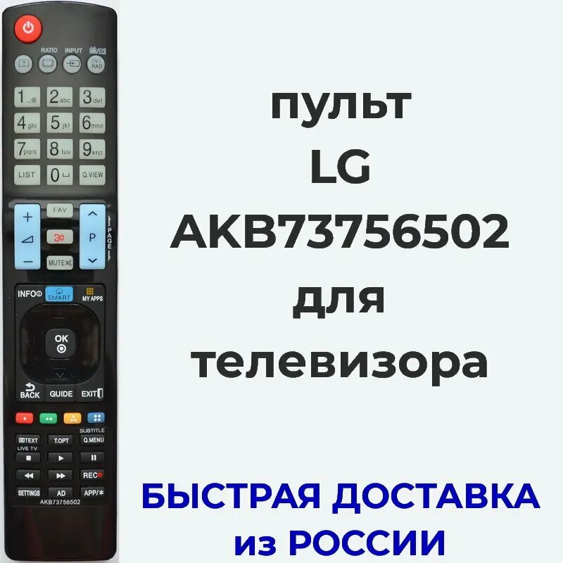 Пульт LG AKB73756502 для телевизора 39LA620V, 42LA645V