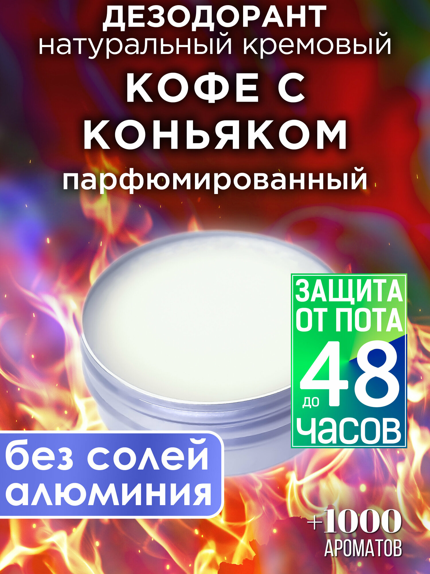 Кофе с коньяком - натуральный кремовый дезодорант Аурасо, парфюмированный, для женщин и мужчин, унисекс