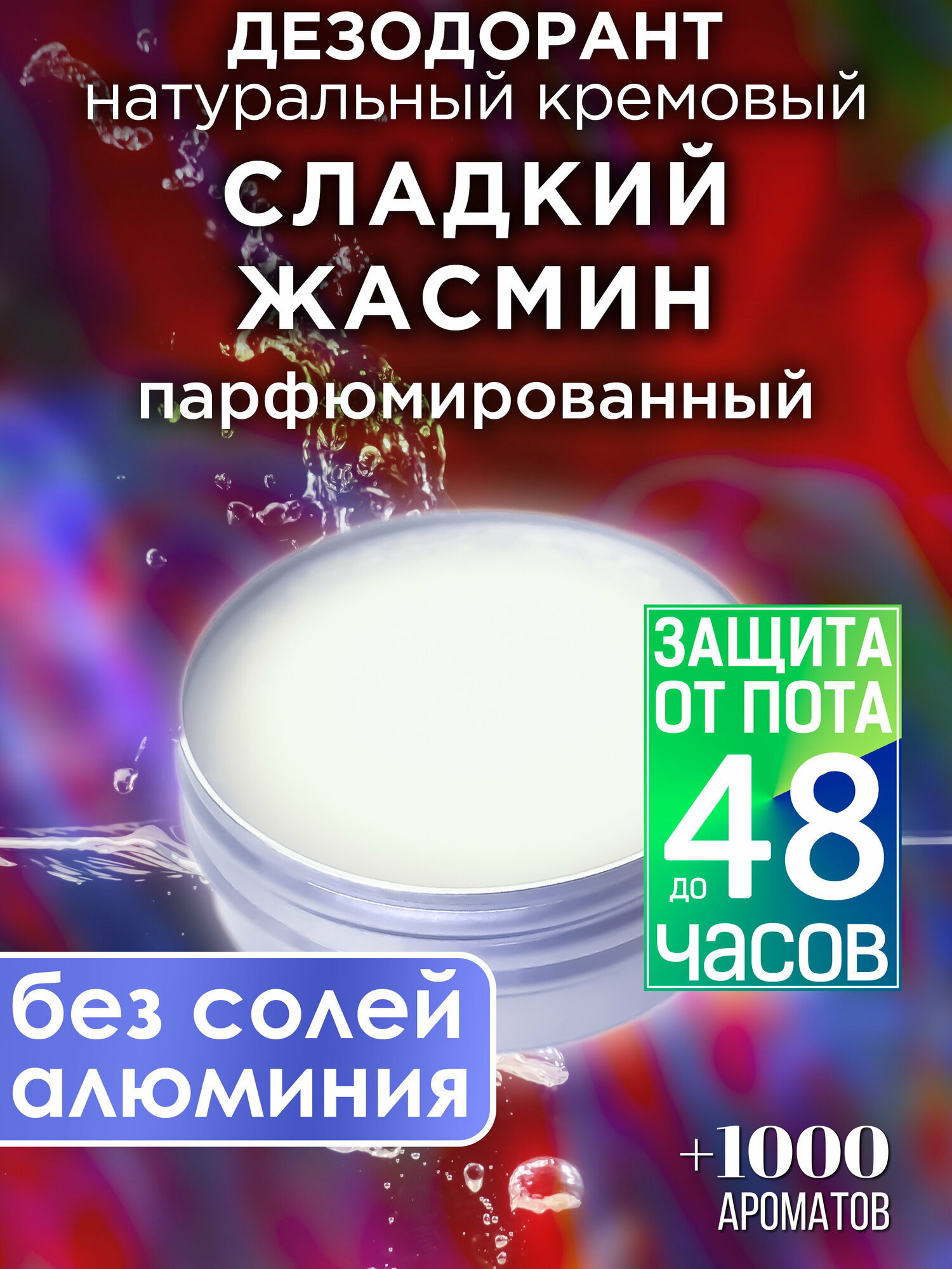 Сладкий жасмин - натуральный кремовый дезодорант Аурасо, парфюмированный, для женщин и мужчин, унисекс