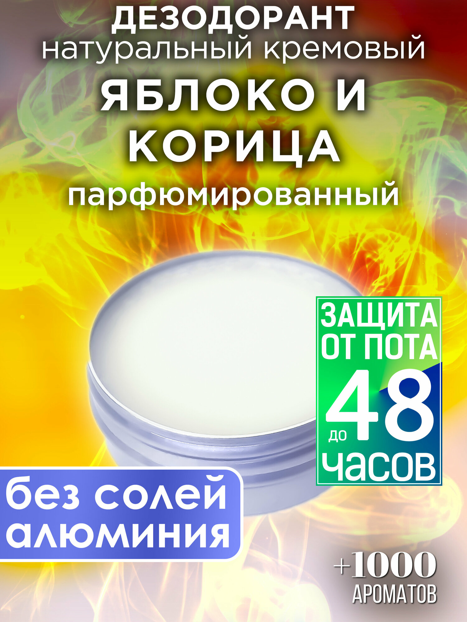 Яблоко и корица - натуральный кремовый дезодорант Аурасо, парфюмированный, для женщин и мужчин, унисекс