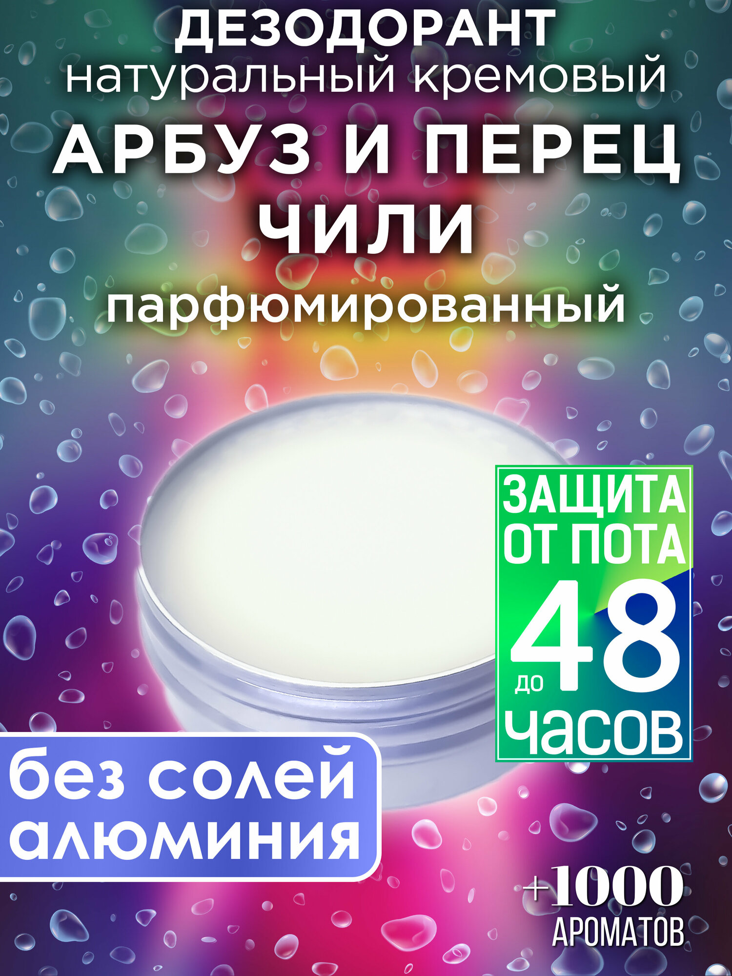 Арбуз и перец чили - натуральный кремовый дезодорант Аурасо, парфюмированный, для женщин и мужчин, унисекс