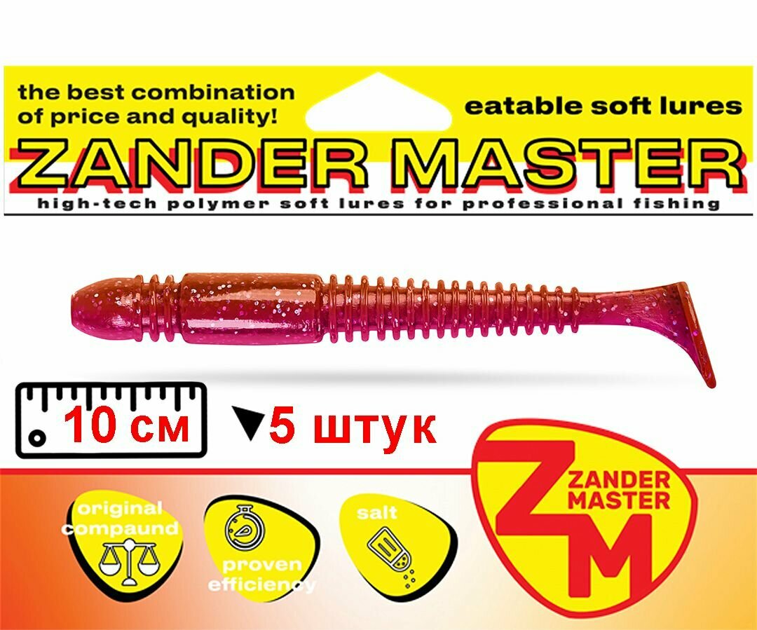 Силиконовая съедобная приманка для рыбалки ZanderMaster "TIO" 10см (5 штук)TIOGA/тиога