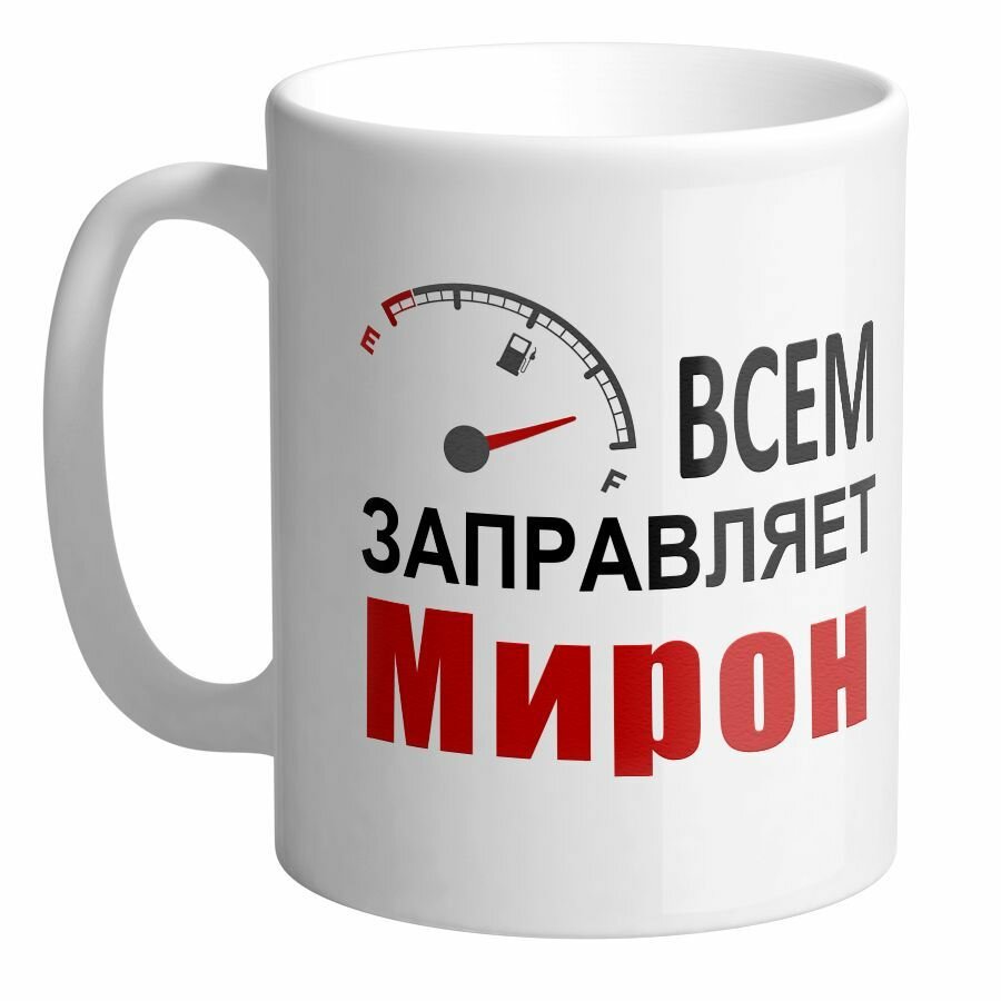 Всем заправляет Мирон