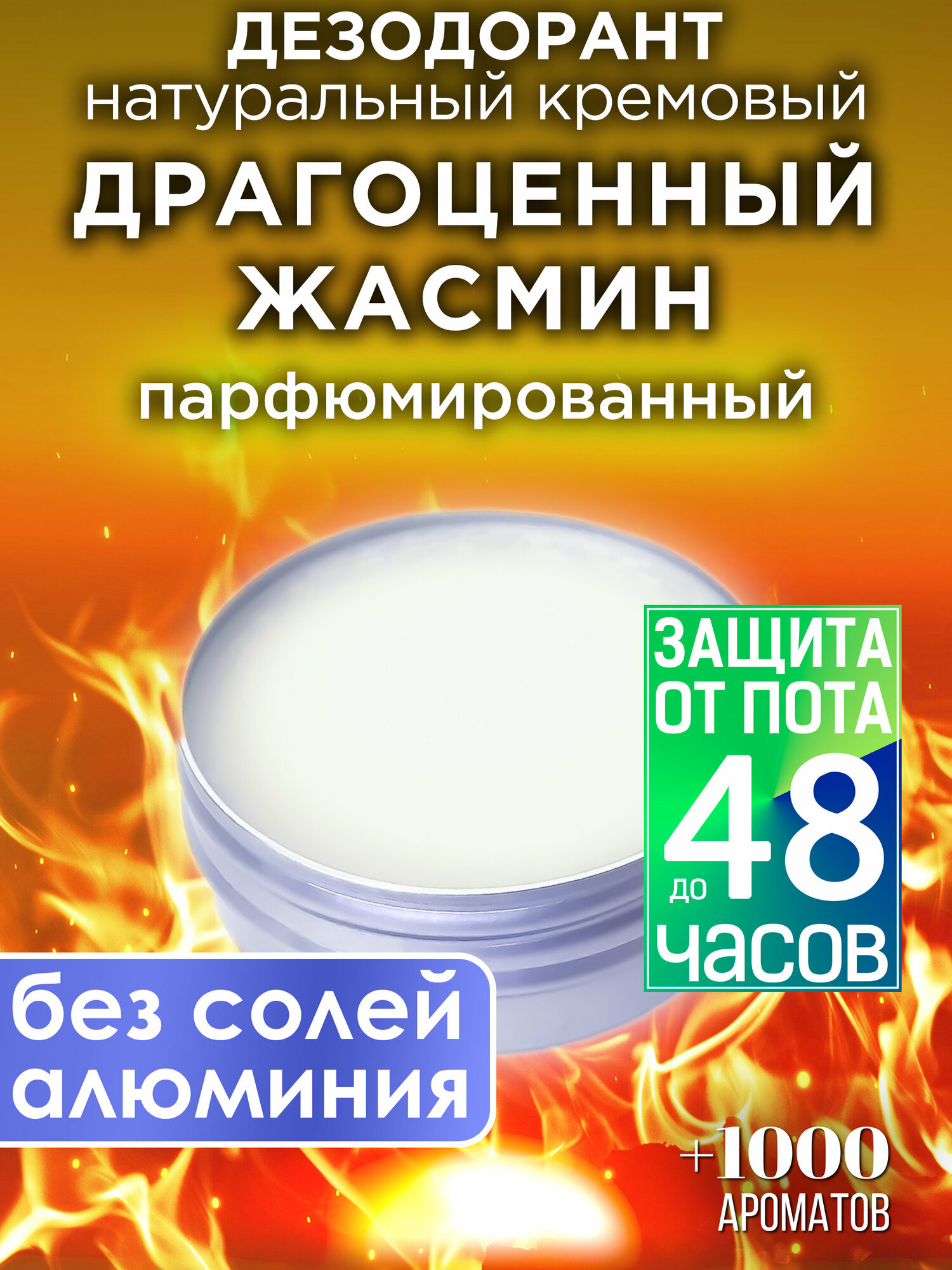 Драгоценный жасмин - натуральный кремовый дезодорант Аурасо, парфюмированный, для женщин и мужчин, унисекс