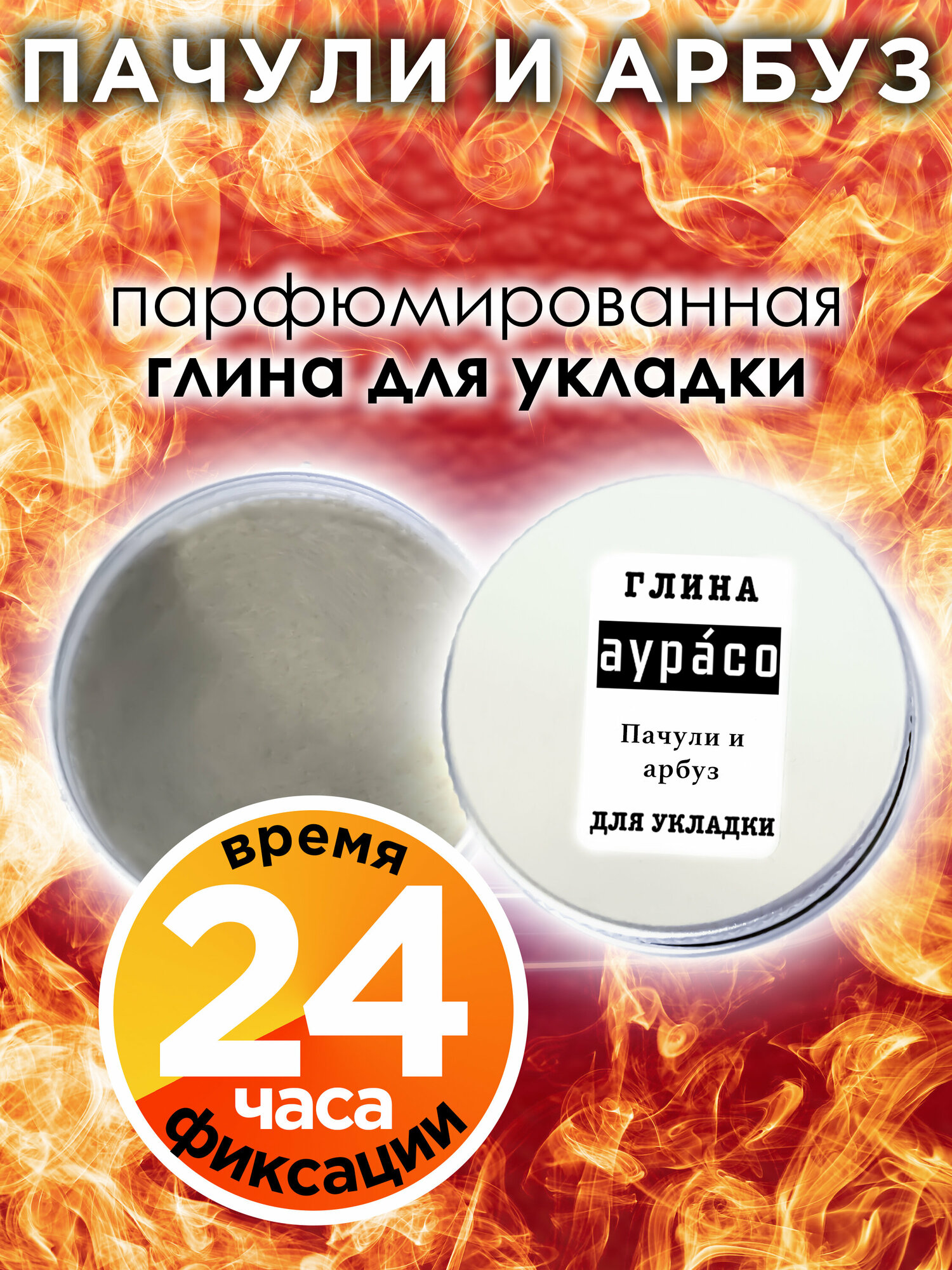 Пачули и арбуз - парфюмированная глина Аурасо для укладки волос сильной фиксации, матирующая, из натуральных материалов