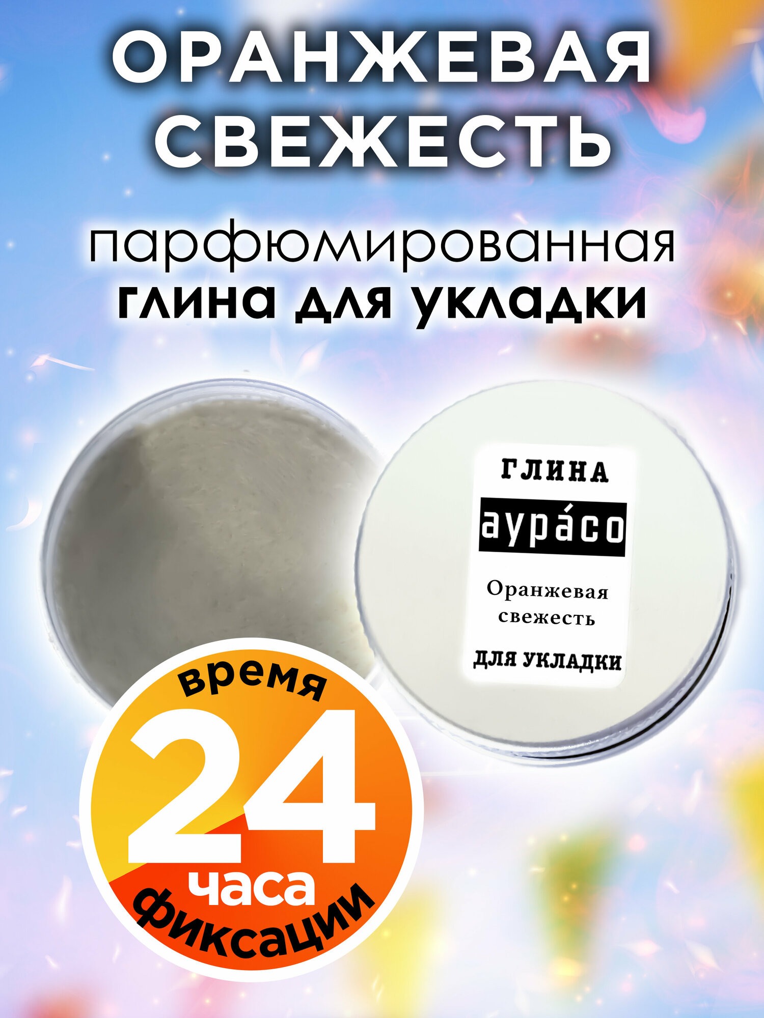 Оранжевая свежесть - парфюмированная глина Аурасо для укладки волос сильной фиксации, матирующая, из натуральных материалов