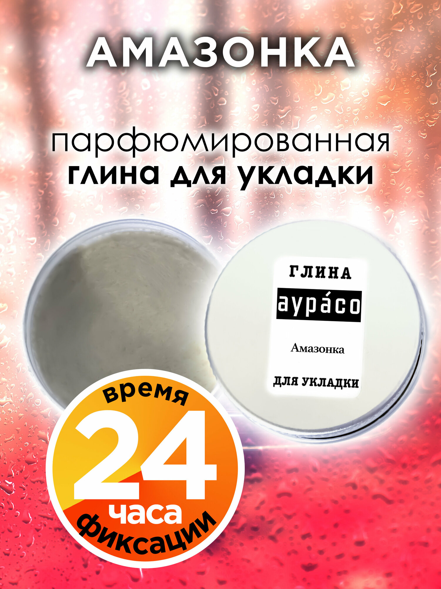 Амазонка - парфюмированная глина Аурасо для укладки волос сильной фиксации, матирующая, из натуральных материалов