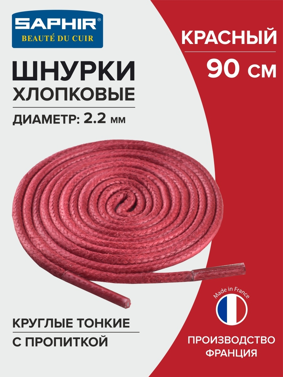Шнурки Saphir хлопковые круглые тонкие с пропиткой 90 см, диаметр 2,2 мм, цвет 11 красный