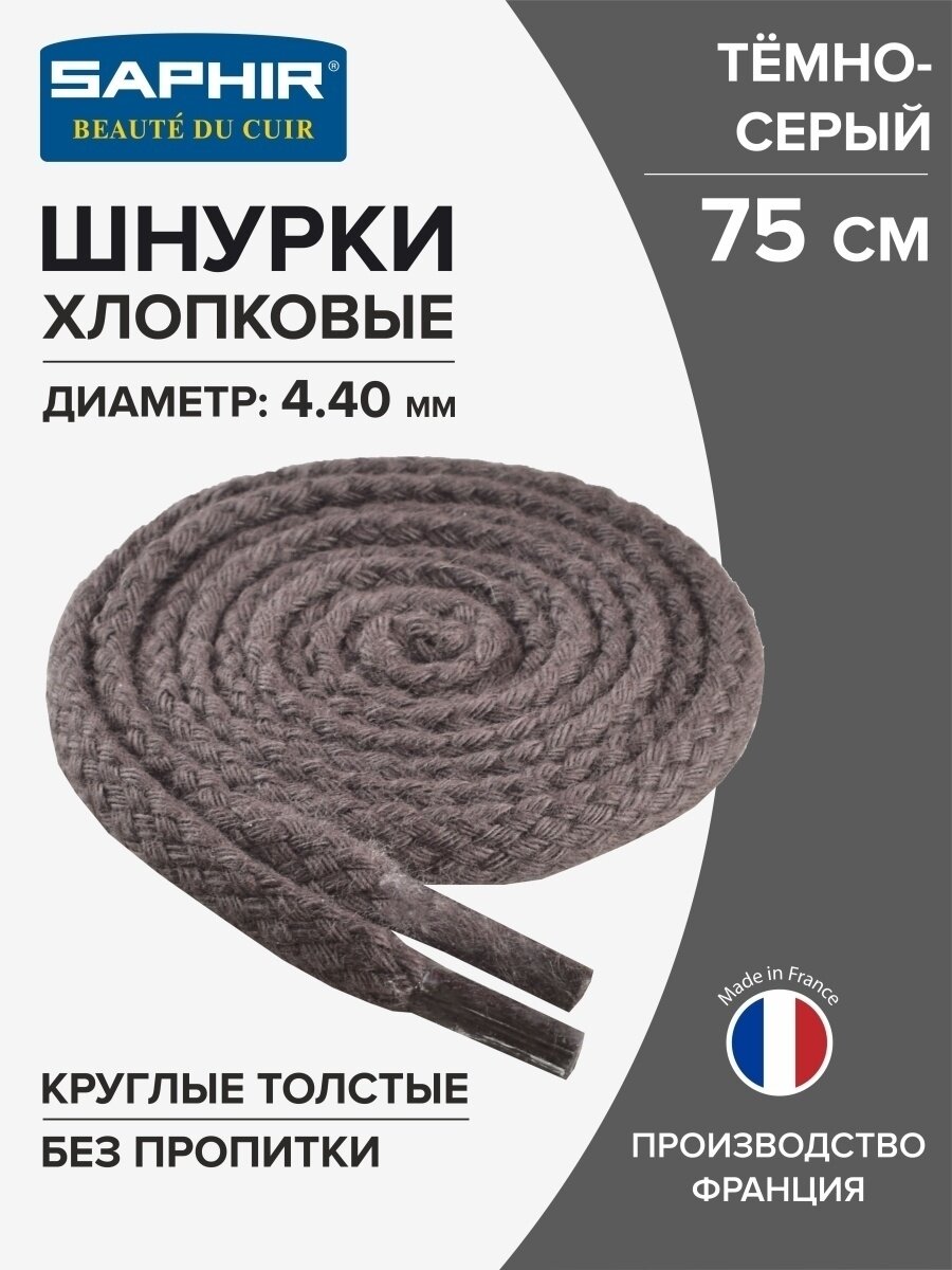 Шнурки Saphir хлопковые круглые толстые без пропитки 75 см, диаметр 4,4 мм, цвет 15 темно-серый