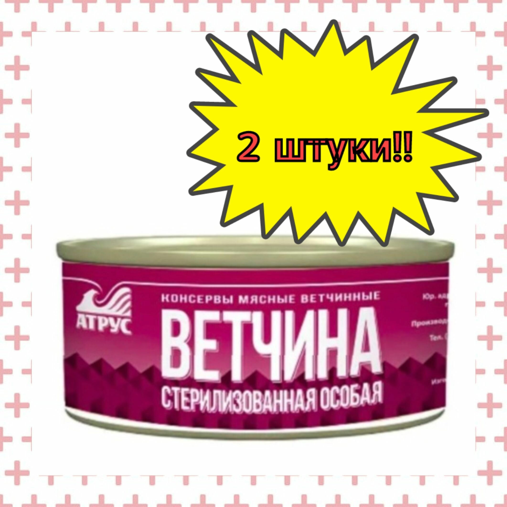 Атрус, Ветчина стерилизованная особая, 325 г, 2 шт