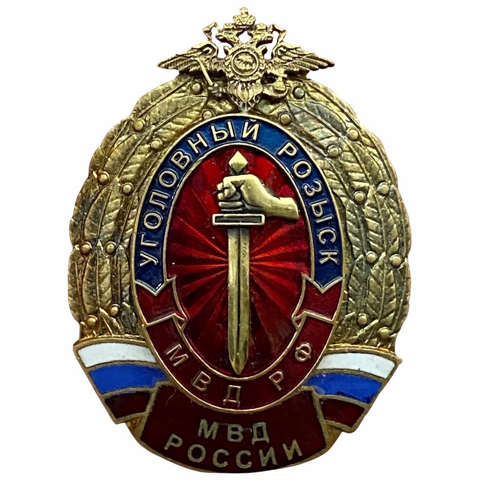 Знак "Уголовный розыск МВД РФ" Россия 2000-2010 гг.