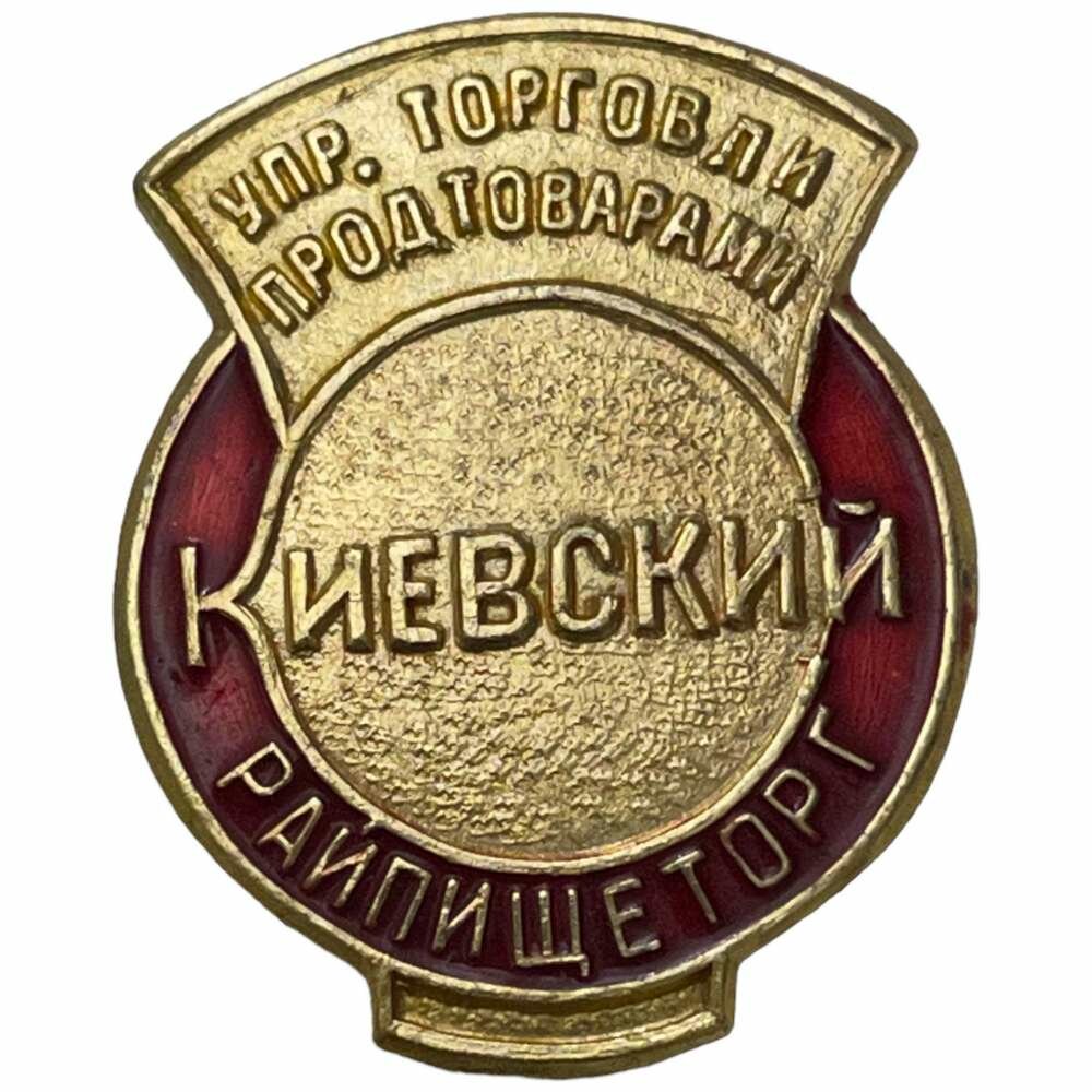 Знак "Управление торговли продтоварами. Киевский райпищеторг" СССР 1971-1980 гг.