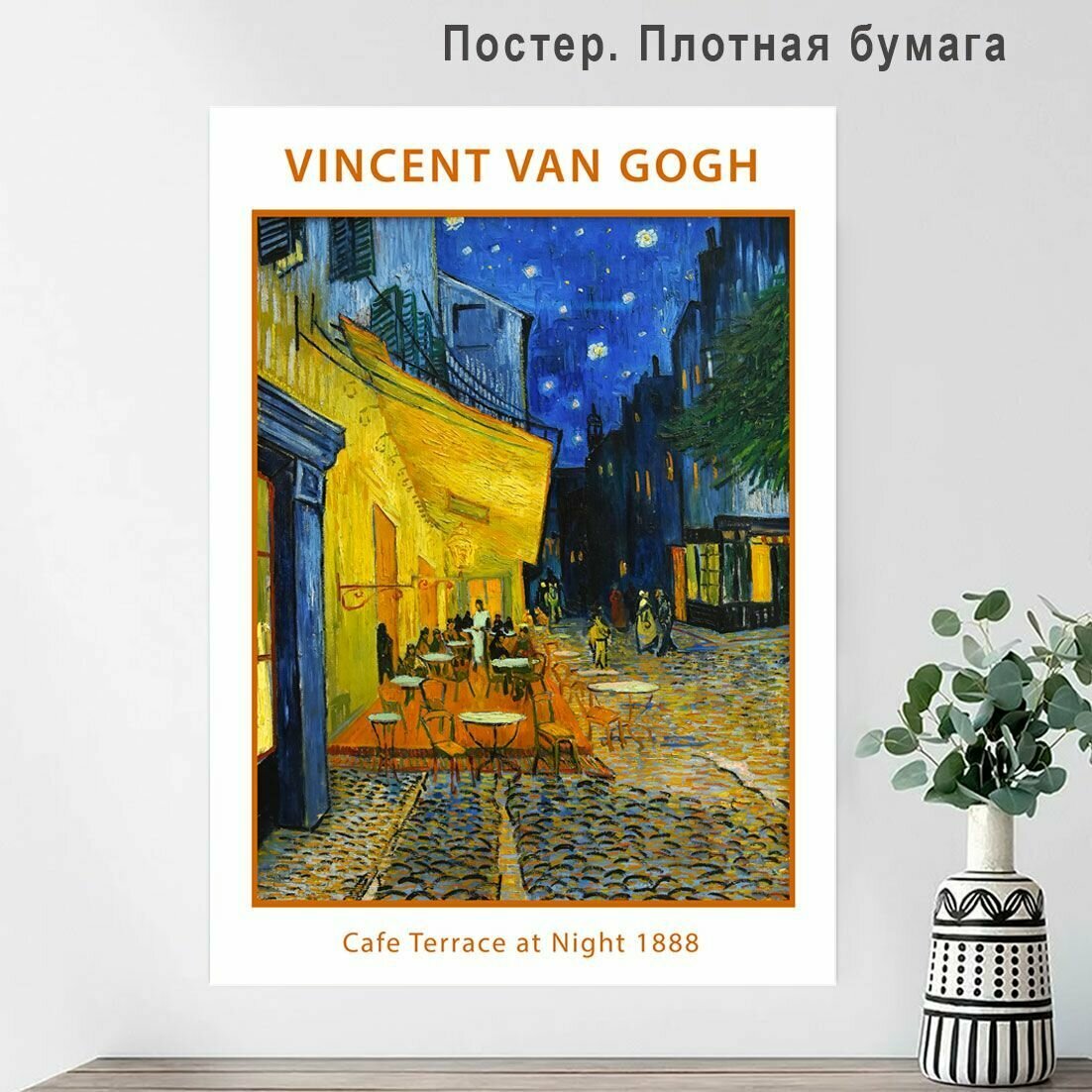 Постер, плакат Ван Гог Терраса кафе 50х70см