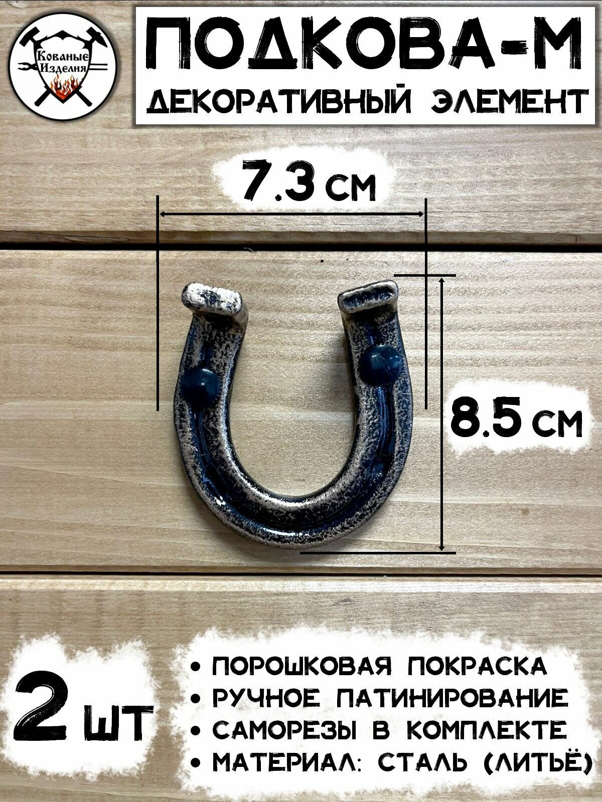 Кованая фигурка - Подкова малая - 2 шт.