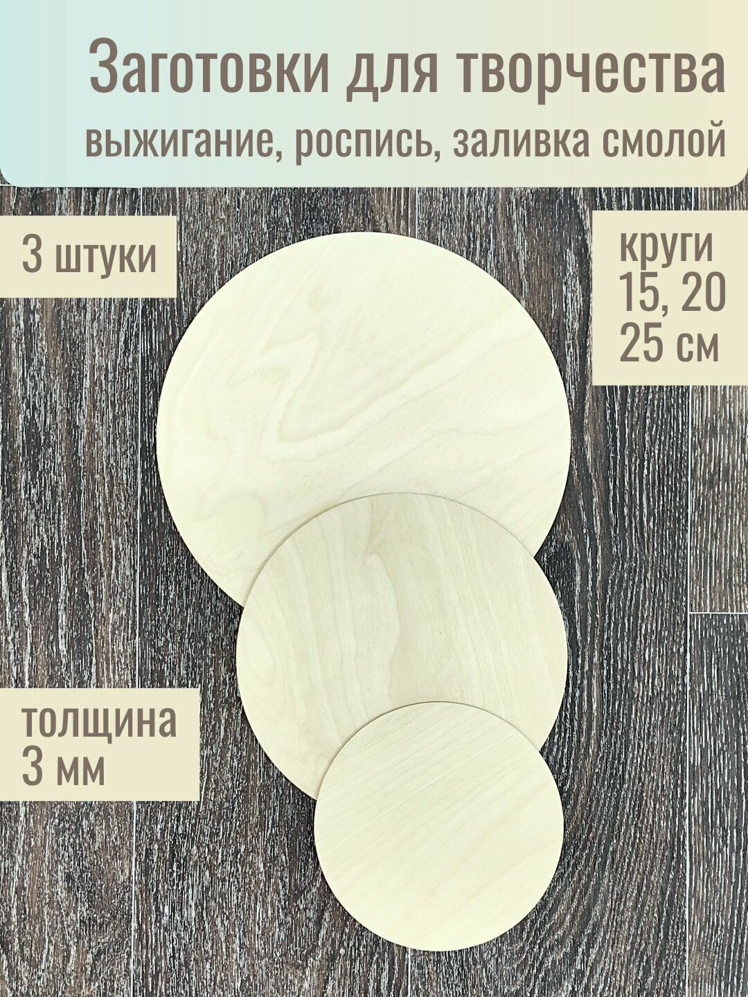 Набор деревянные доски заготовки круги, фанера дерево для творчества, рукоделия и поделок (декупаж, выжигание, роспись, лепка)